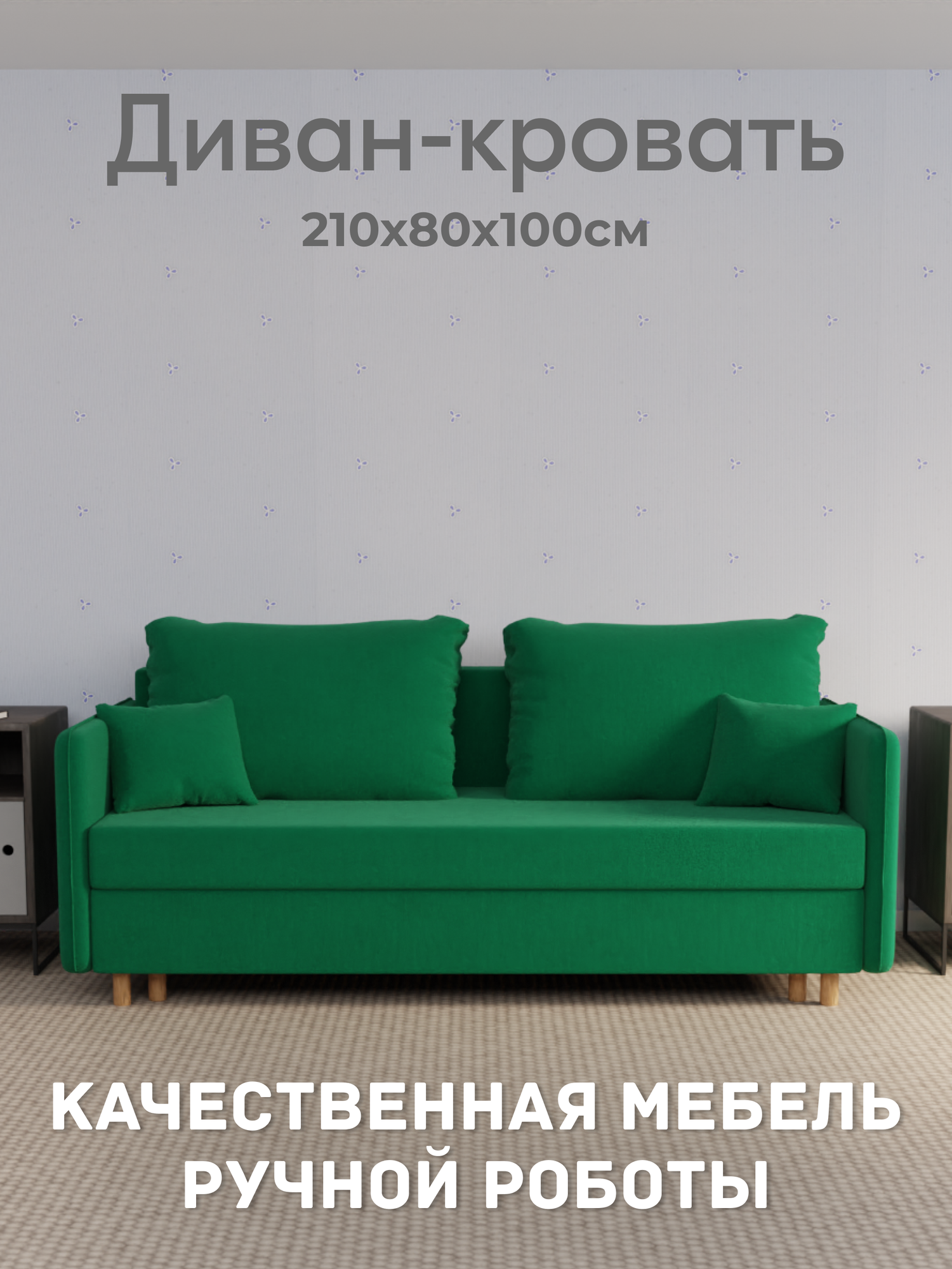 Прямой раскладной, диван кровать, мебель HAYAT "Ком. форта" Велютта 33, размеры 210х80х100, Зелёный. ППУ, Велюр