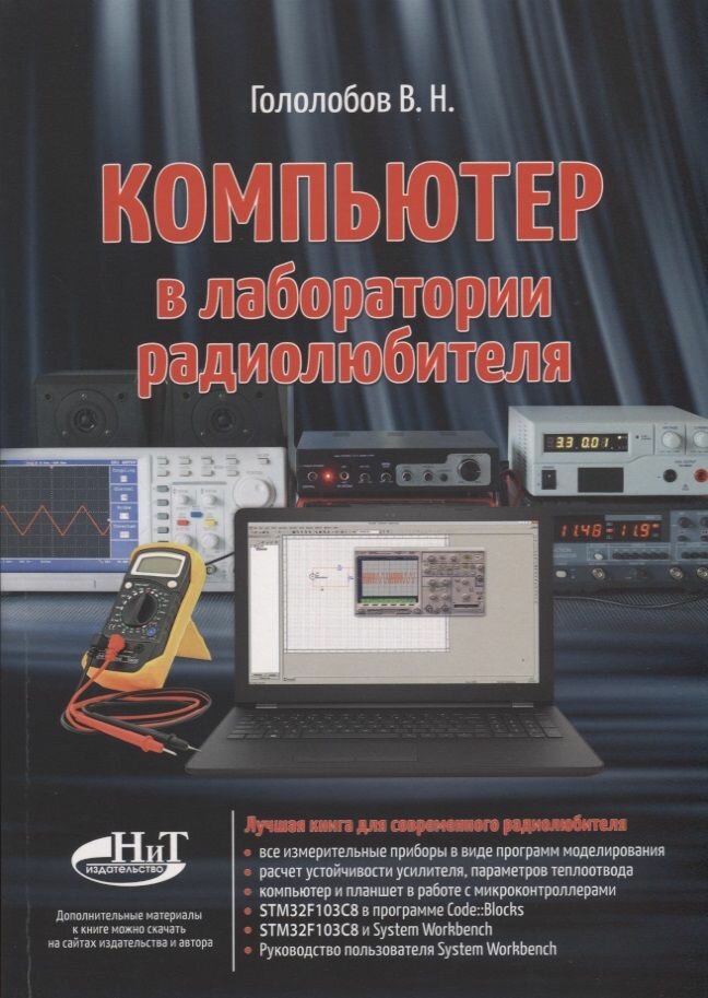 Компьютер в лаборатории радиолюбителя