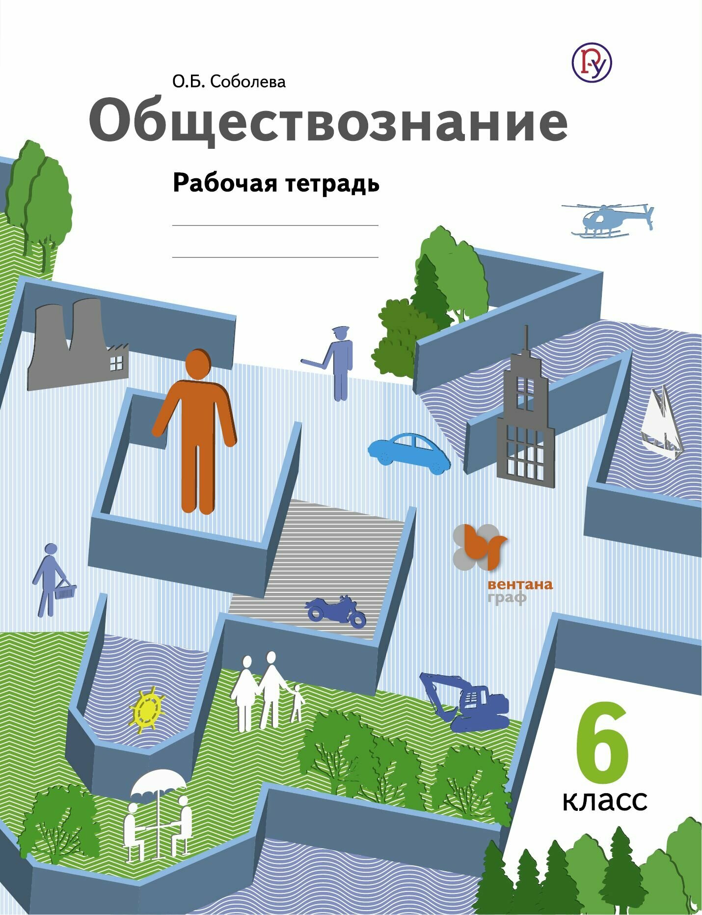 Обществознание. 6 кл. Рабочая тетрадь. Изд.2