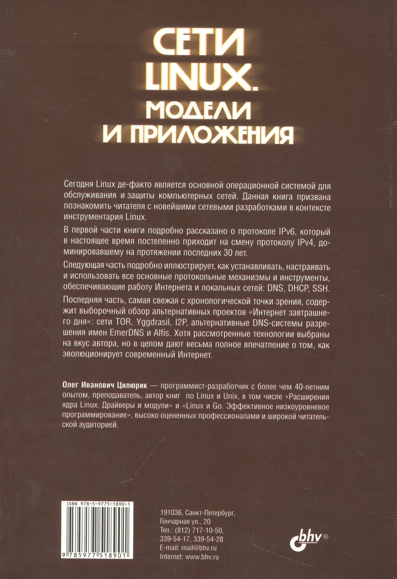 Сети Linux. Модели и приложения — фото 1