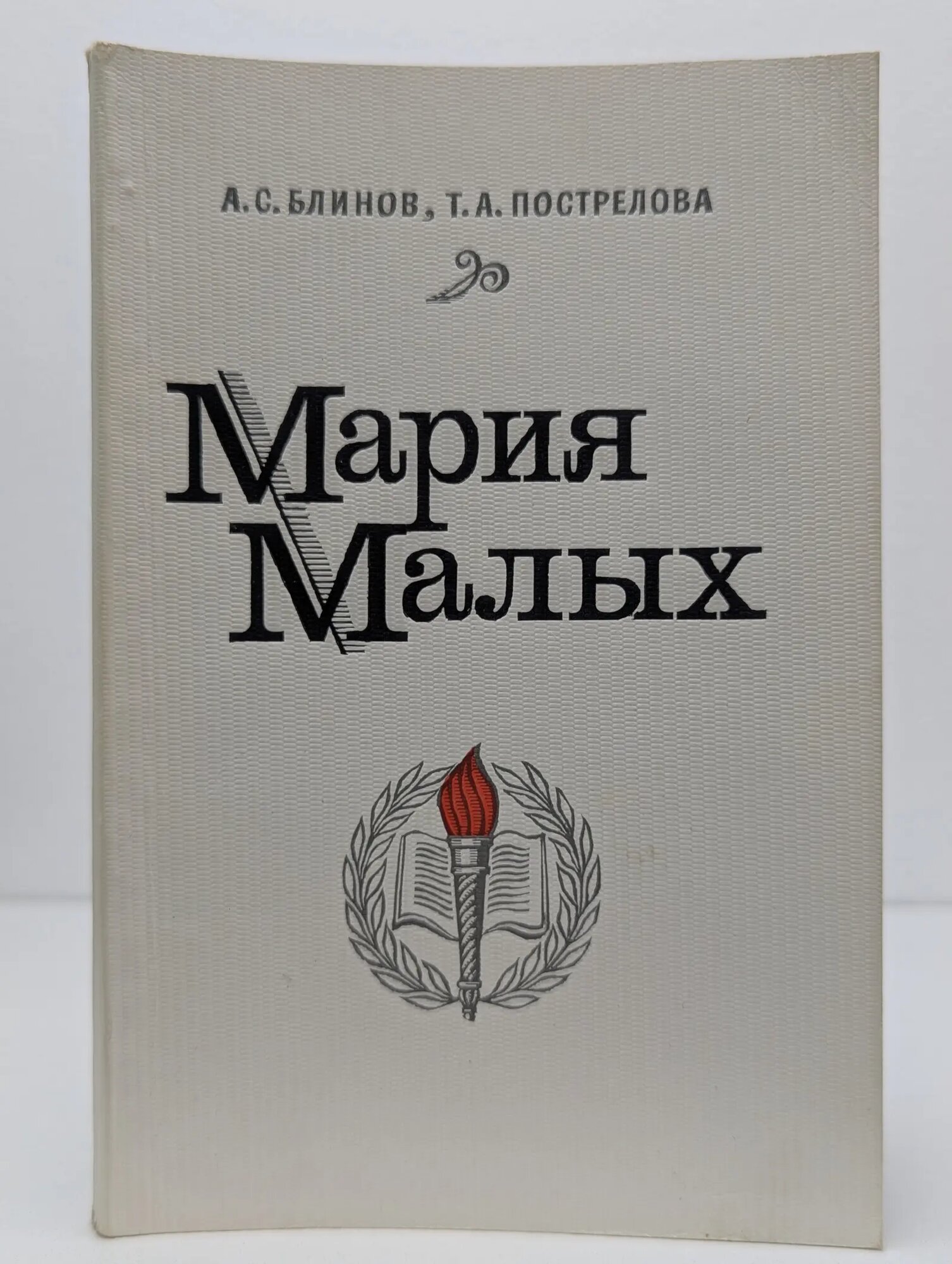 Мария Малых Блинов Александр Сергеевич, Пострелова Татьяна Александровна 1976