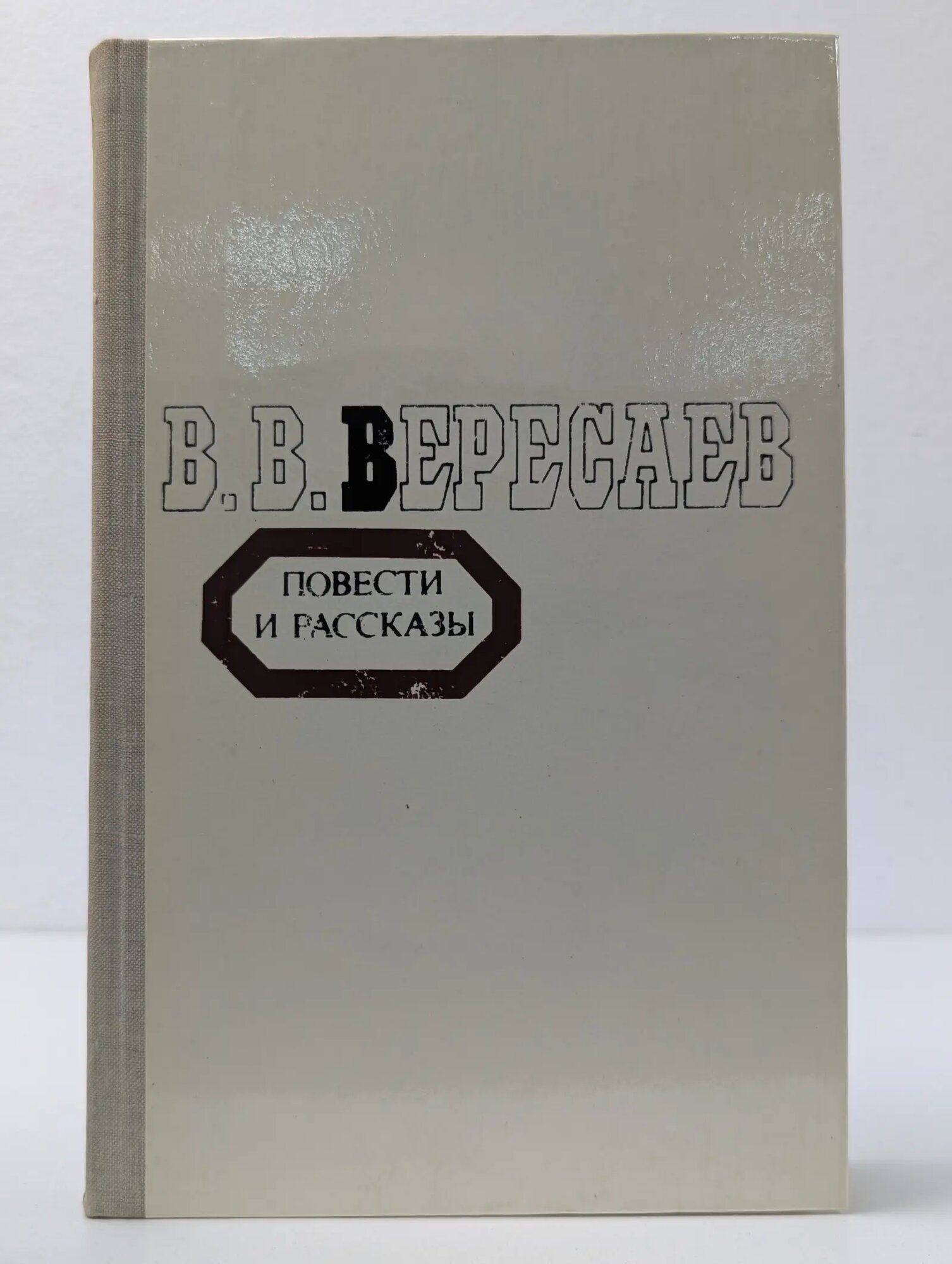 В. В. Вересаев. Повести и рассказы Вересаев Викентий Викентьевич 1981