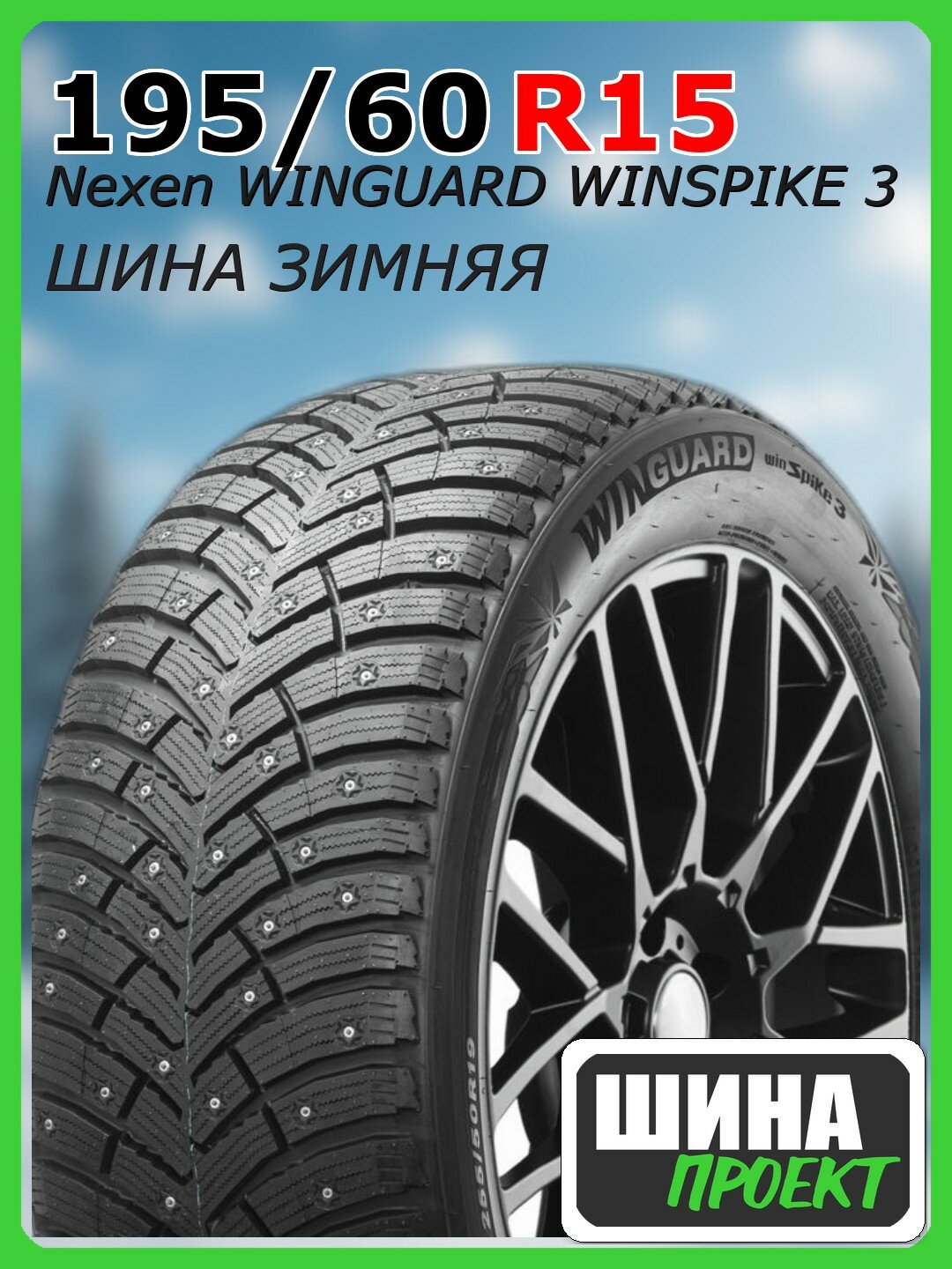 Шина зимняя шипованная Nexen 195/60/15 T 92 WINGUARD WINSPIKE 3 XL Ш. для легковых автомобилей NXK18397