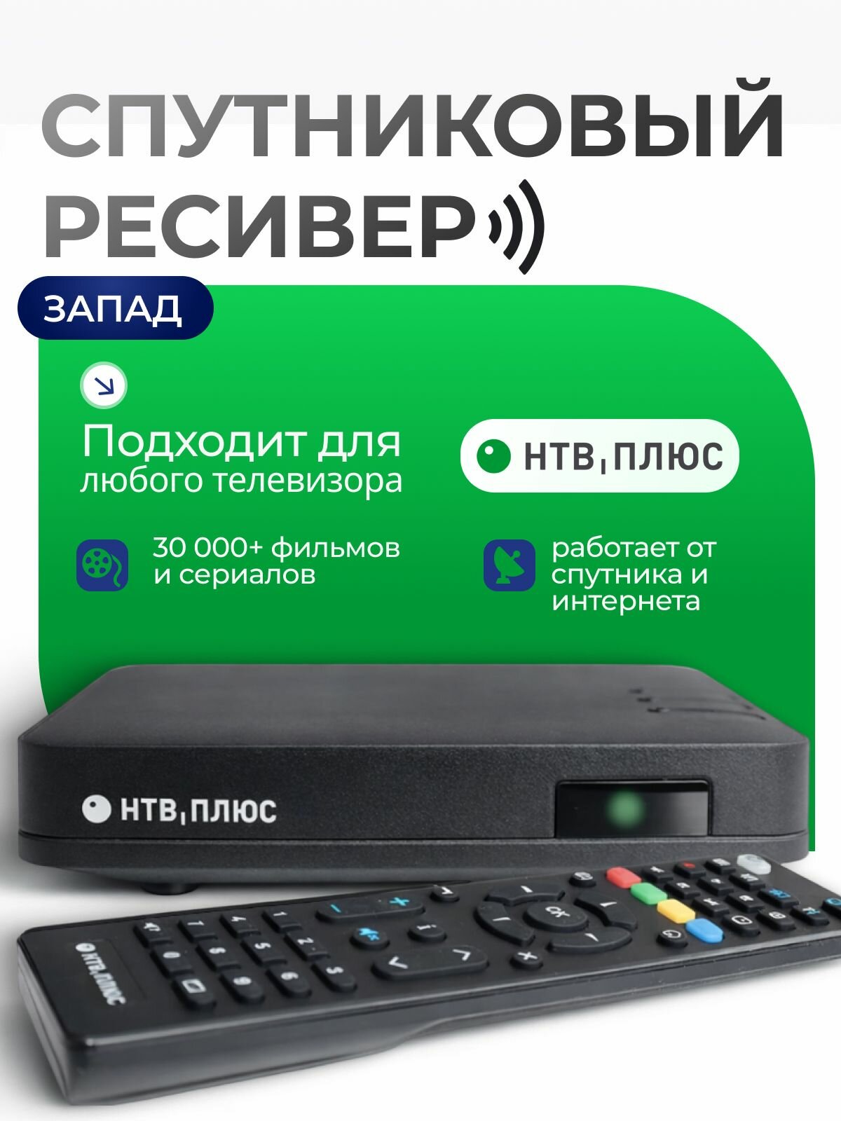 Спутниковое ТВ комплект нтв-плюс: Ресивер HD J4 для Западных регионов