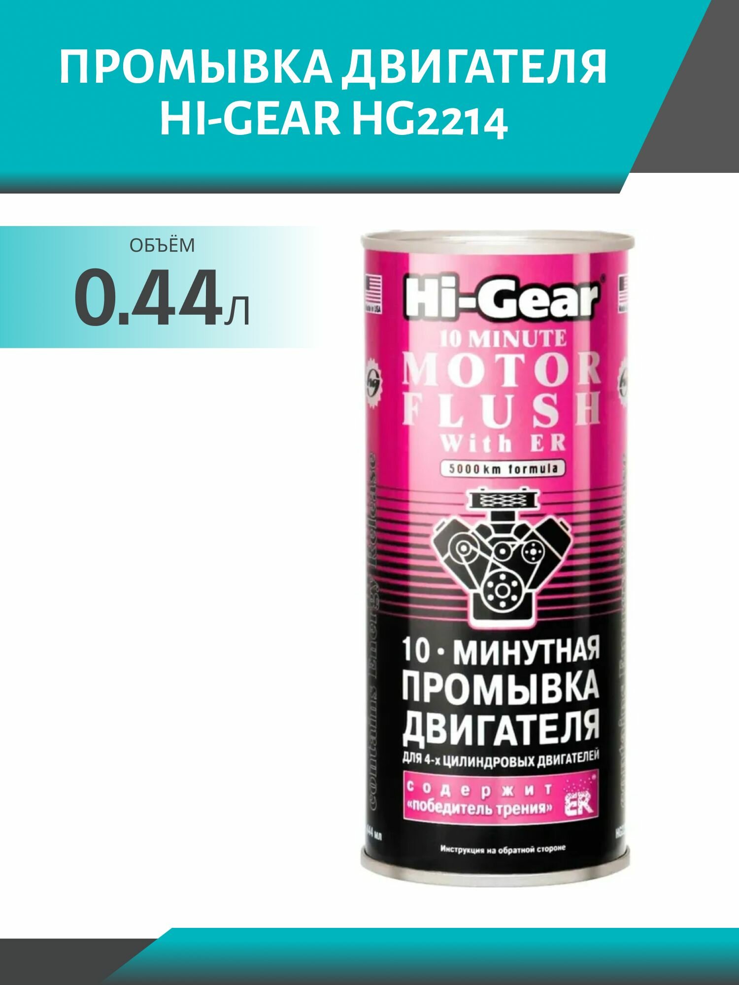 Промывка двигателя 0,44 л, 10 мин, Hi-Gear HG2214