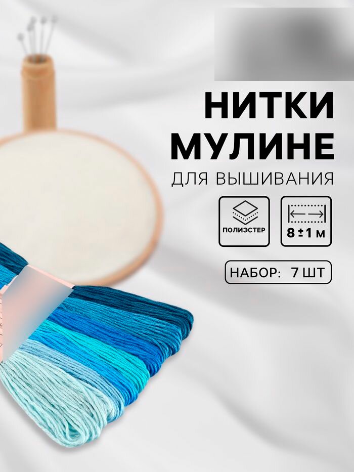 Нитки мулине, 81 м, набор 7 шт, синие