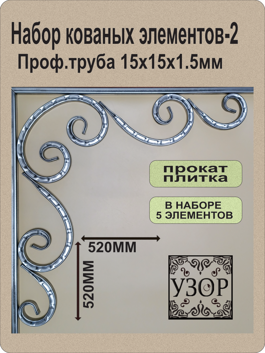 Набор кованых элементов -2 прокат плитка