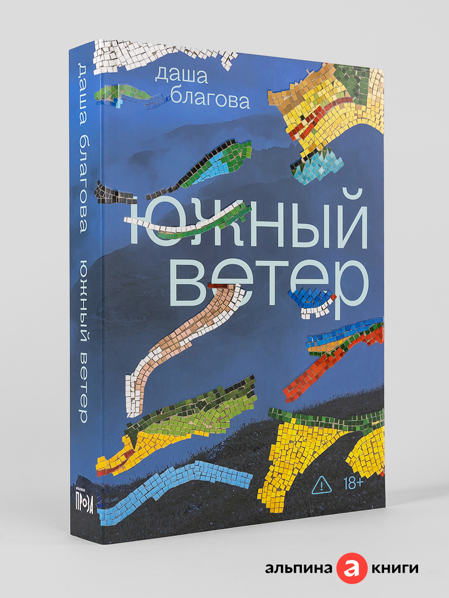 Книга "Южный Ветер"/ Альпина. Проза | Благова Дарья Андреевна