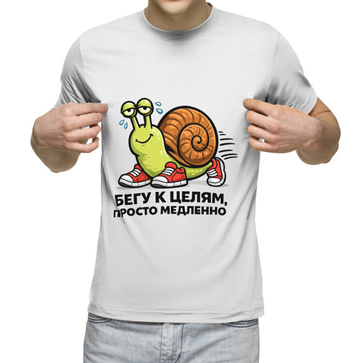 Мужская футболка «Улитка в кроссовках Бегу к целям» (белый, 2XL)
