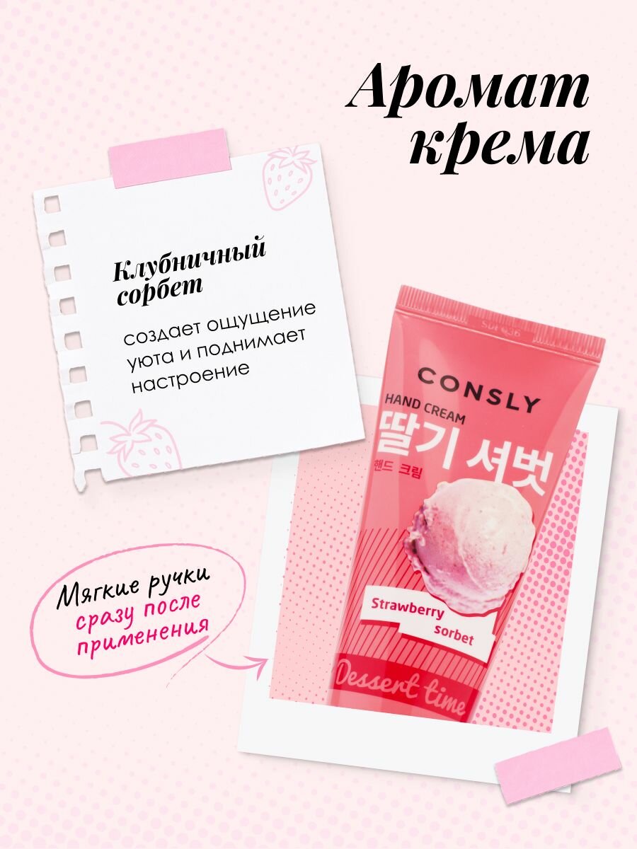 CONSLY Парфюмированный крем для рук увлажняющий Корея от сухости и трещин с ароматом клубничный сорбет,100 мл х 2шт — фото 1