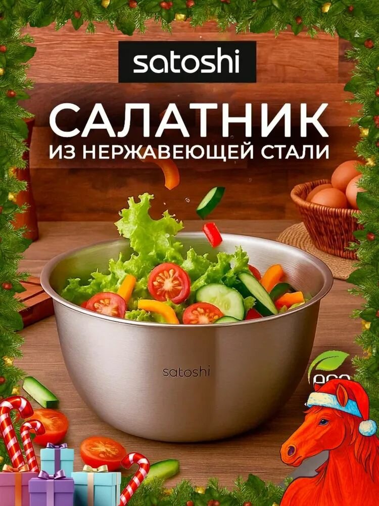 Салатник Satoshi глубокий из нержавеющей стали, 21 см качественная посуда для кухни, миска для салатов, фруктов, теста, сервировки, легко моется, не бьется