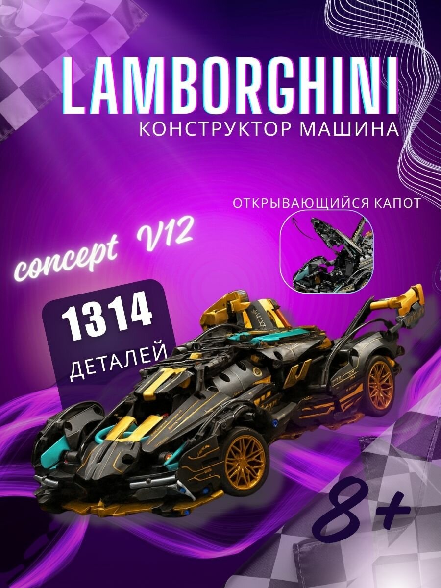 Конструктор Lamborghini V12 Concept / Техник 1314 Деталей