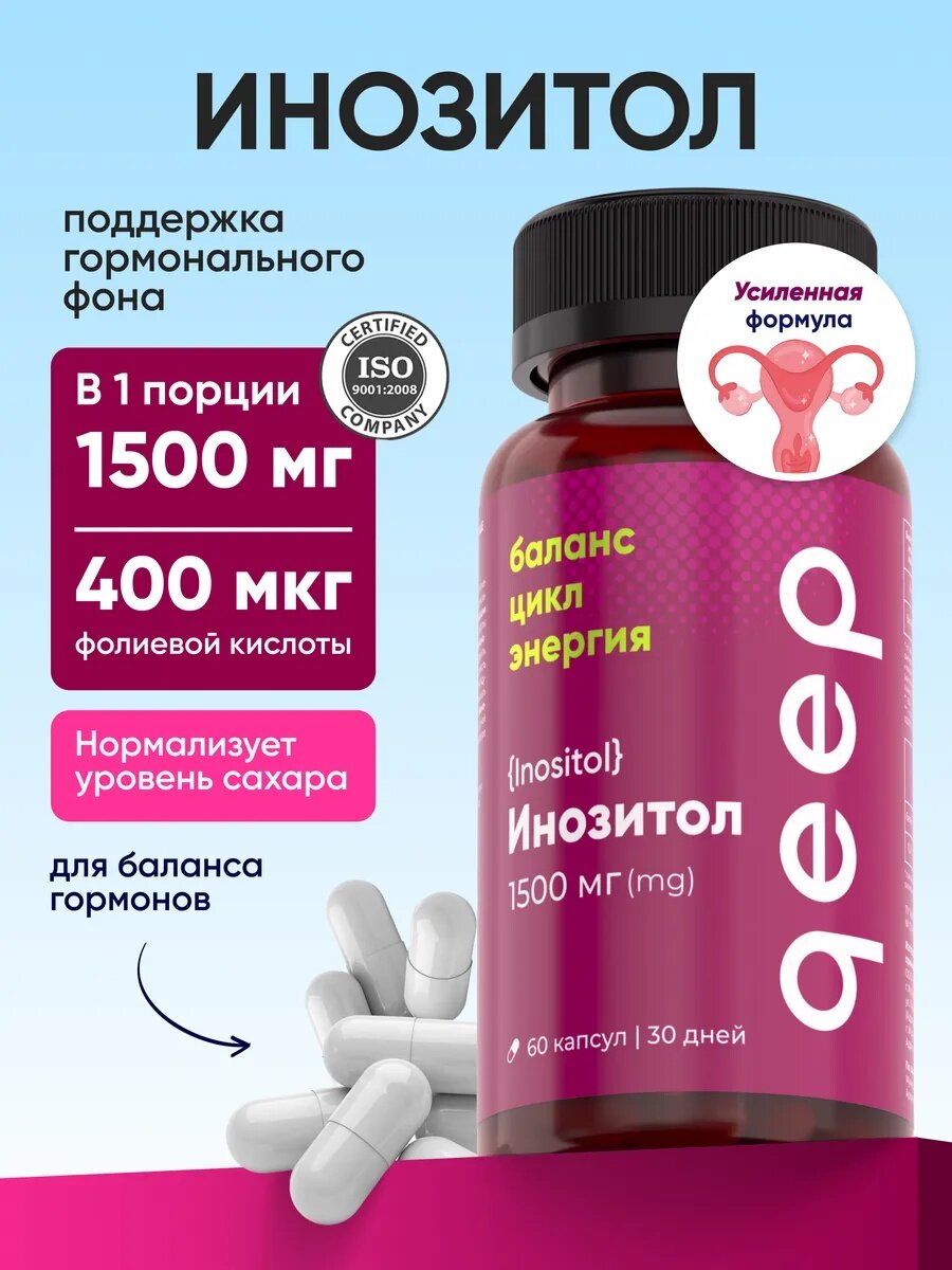Мио Инозитол витамины для женского здоровья , баланс гормонов 1500 мг Qeep 60 капсул