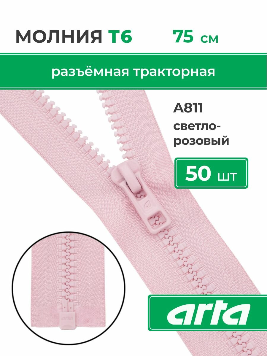 Молния разъемная тракторная 75 см, Т6, 1 замок, цвет светло-розовый, 50 штук