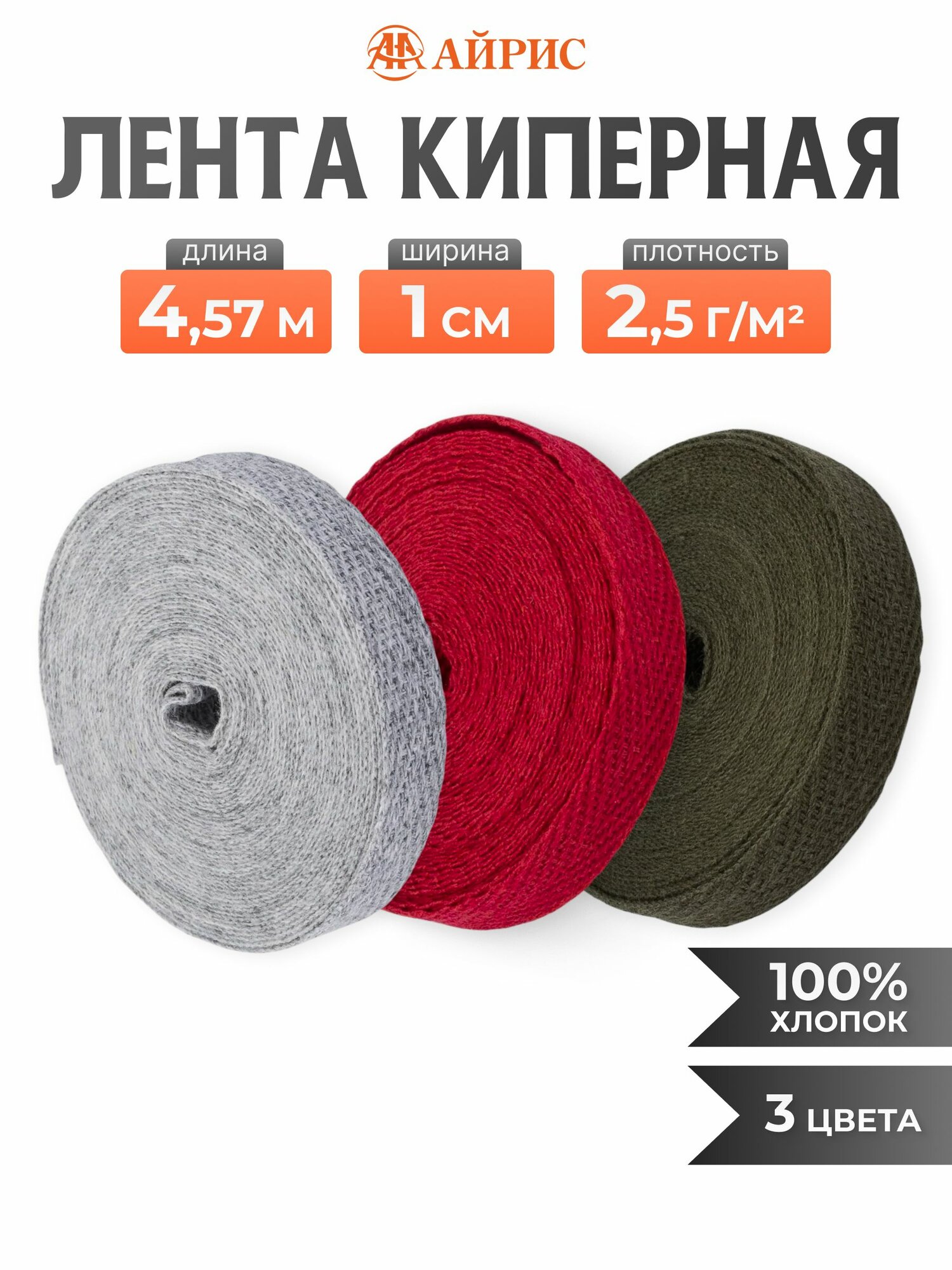 Киперная лента для шитья и рукоделия, ширина 1 см, хлопок 2,5 г/м, ассорти №11, 3 цвета