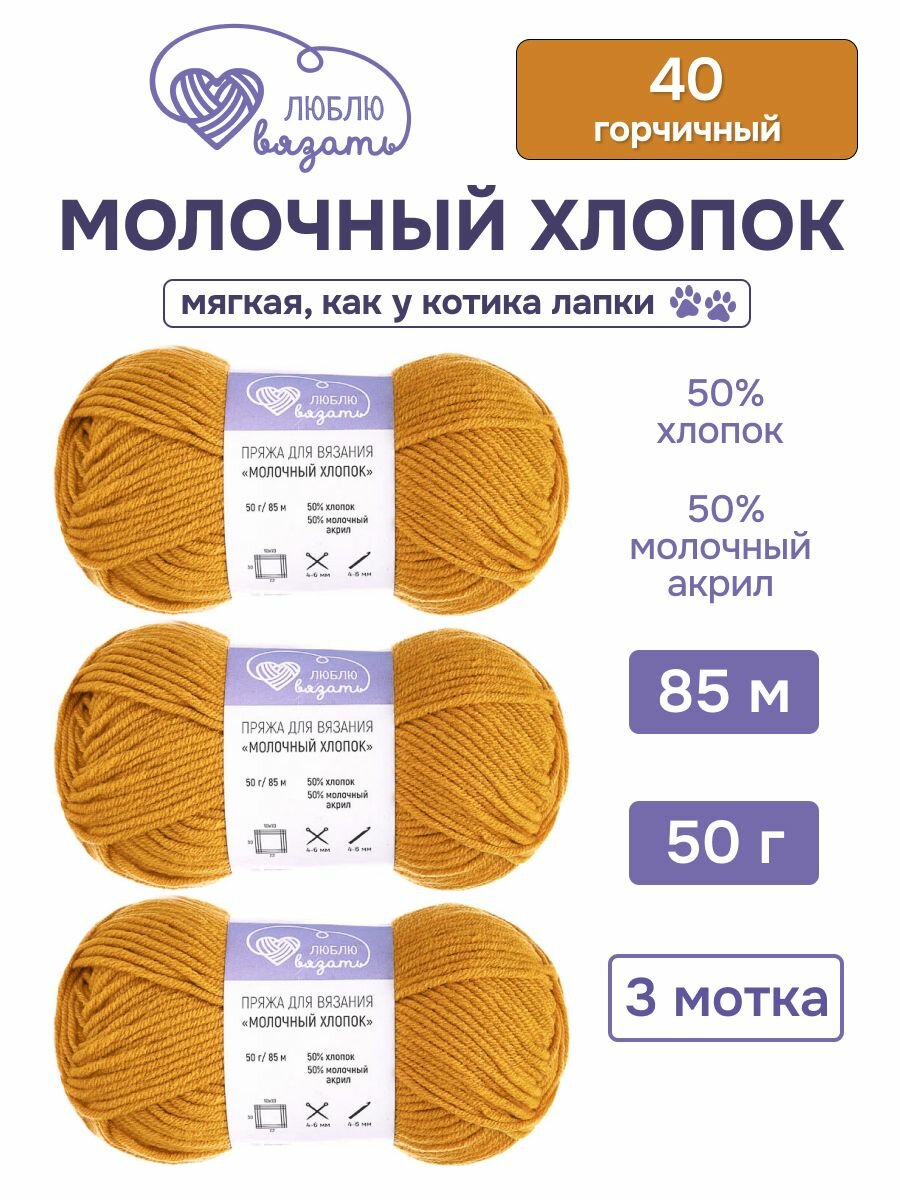 Пряжа для вязания Люблю Вязать 'Молочный хлопок' (Milk Cotton), 50г, 85м, 3 мотка (40 горчичный)