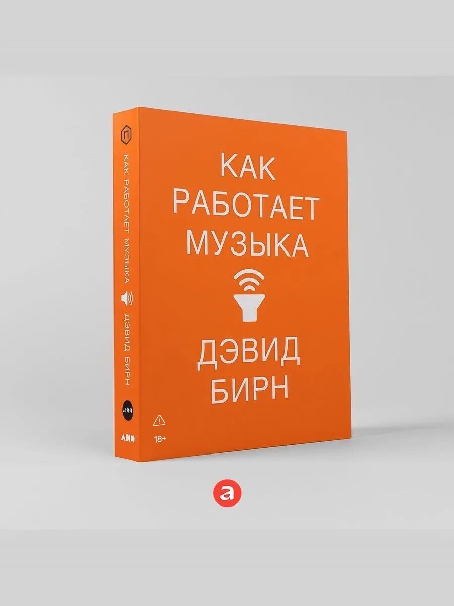 Книга "Как работает музыка" / Издательство: Альпина нон-фикшн | Бирн Дэвид