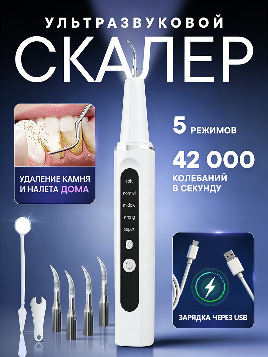 Домашний электрический ультразвуковой ирригатор для чистки зубов, удаления зубного налета и камня, отличный подарок на праздник, белый.