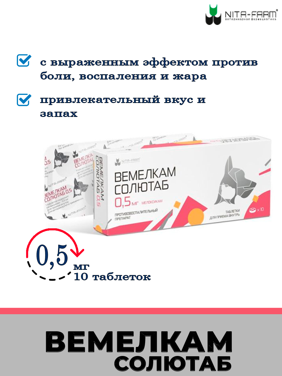Таблетки Вемелкам, для кошек, против воспалений, 0.5 мг10 шт.