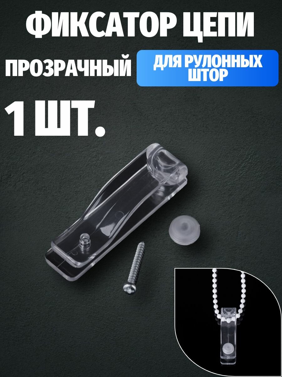 Фиксатор цепи управления с саморезом 1 шт.