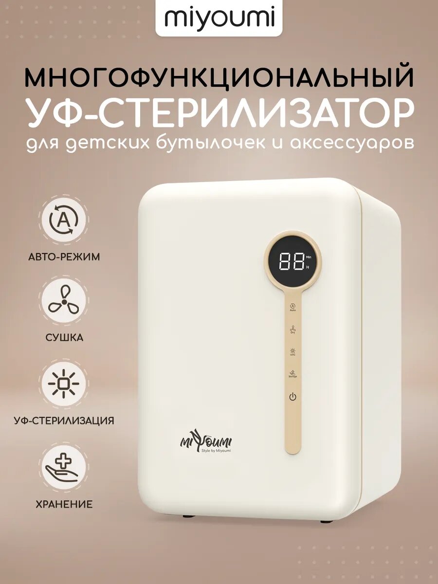 УФ Стерилизатор Miyoumi, для бутылочек и детских аксессуаров
