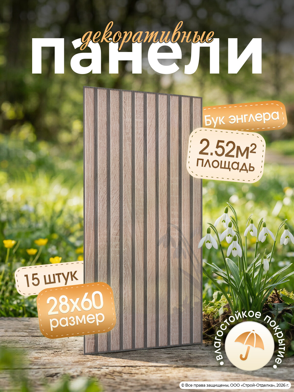 Рейки декоративные на стену "Бук Энглера" влагостойкие ПВХ панели 15шт