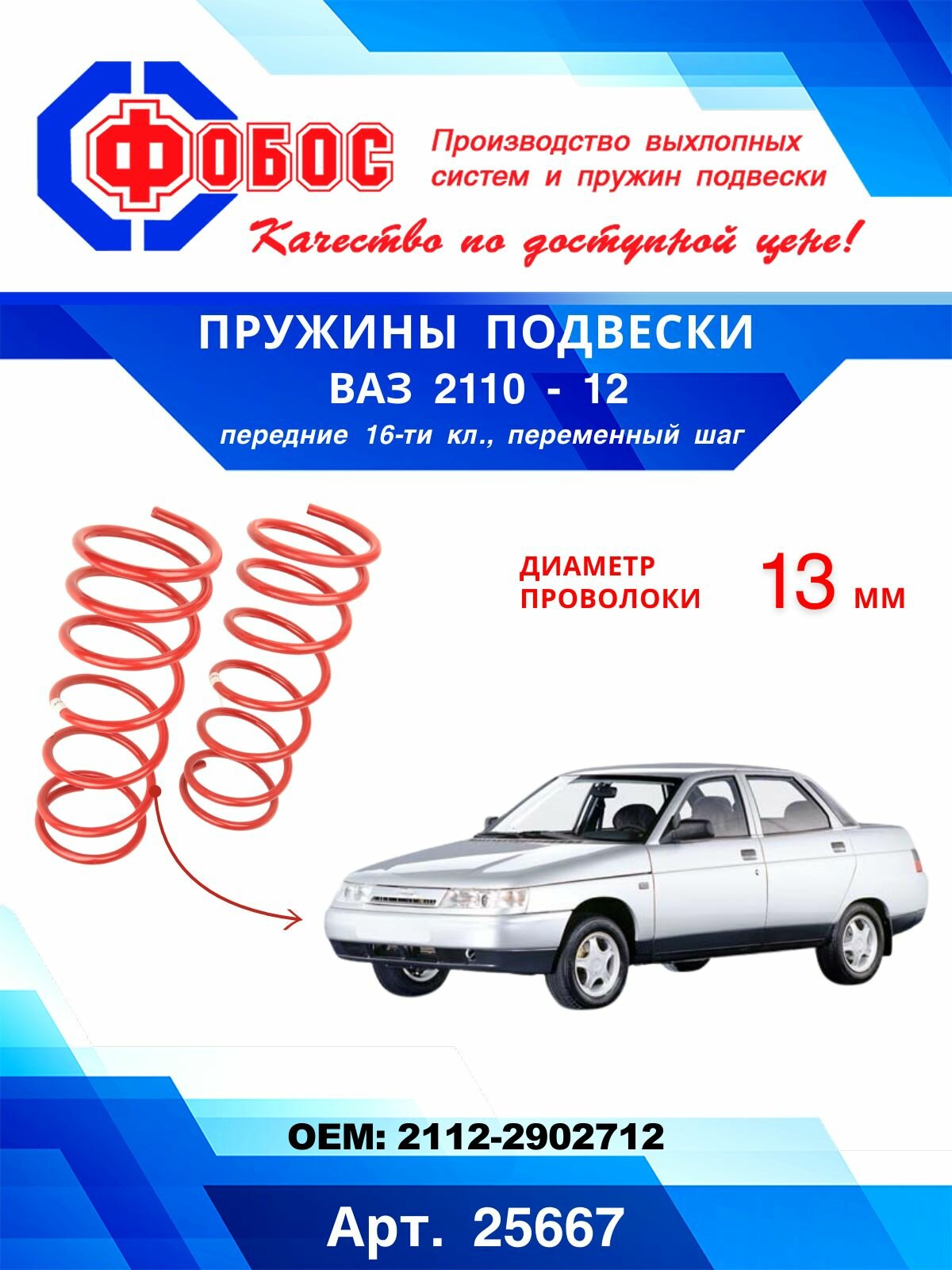 Пружины подвески ВАЗ 2110-12 передние 16-ти кл. переменный шаг 2 шт. Фобос 25667