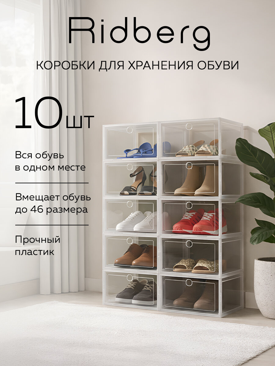 Коробки для хранения обуви Ridberg 10 шт (Transparent) / ящики для хранения вещей