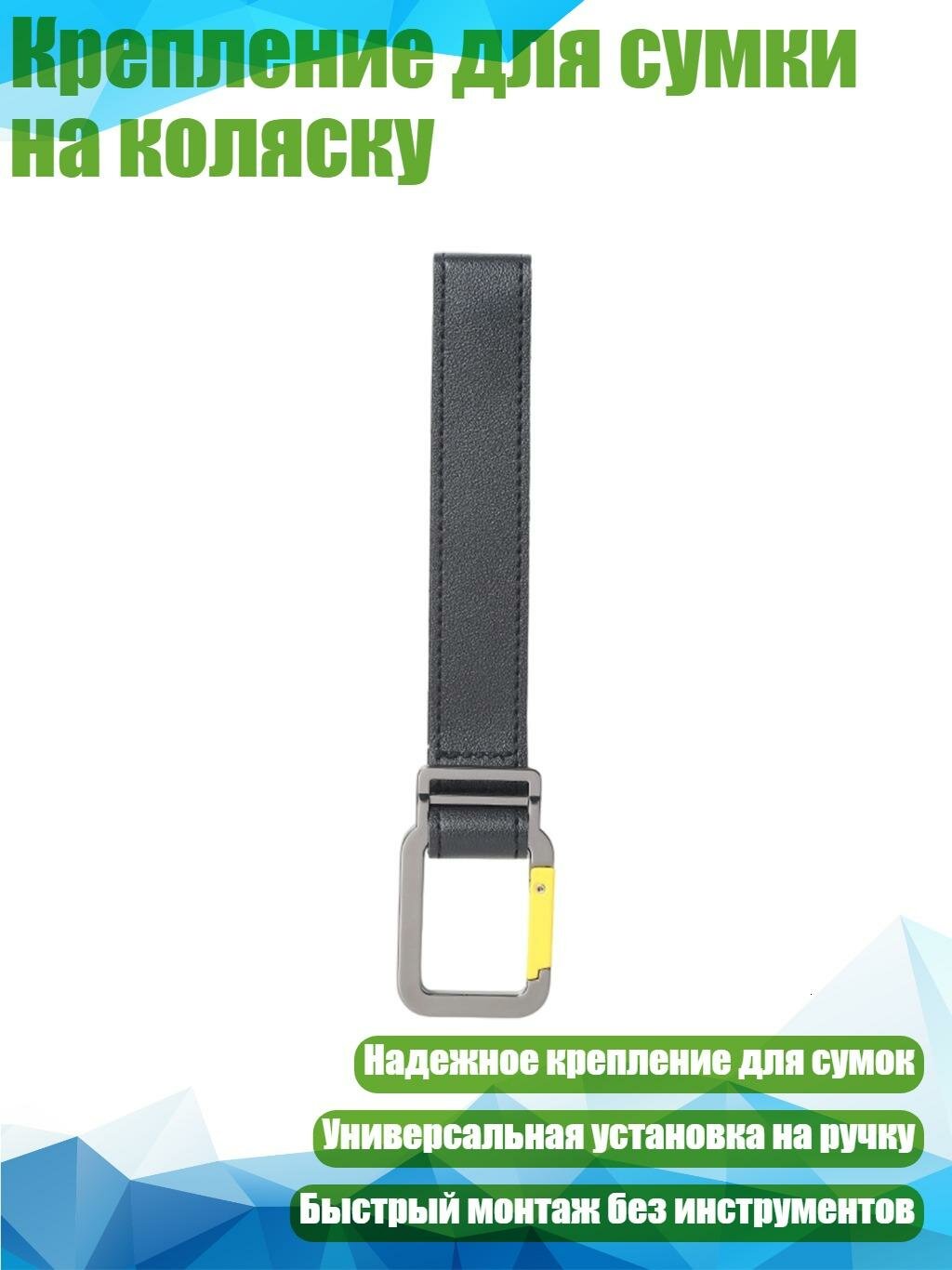 Крепление для сумки на коляску, Черный