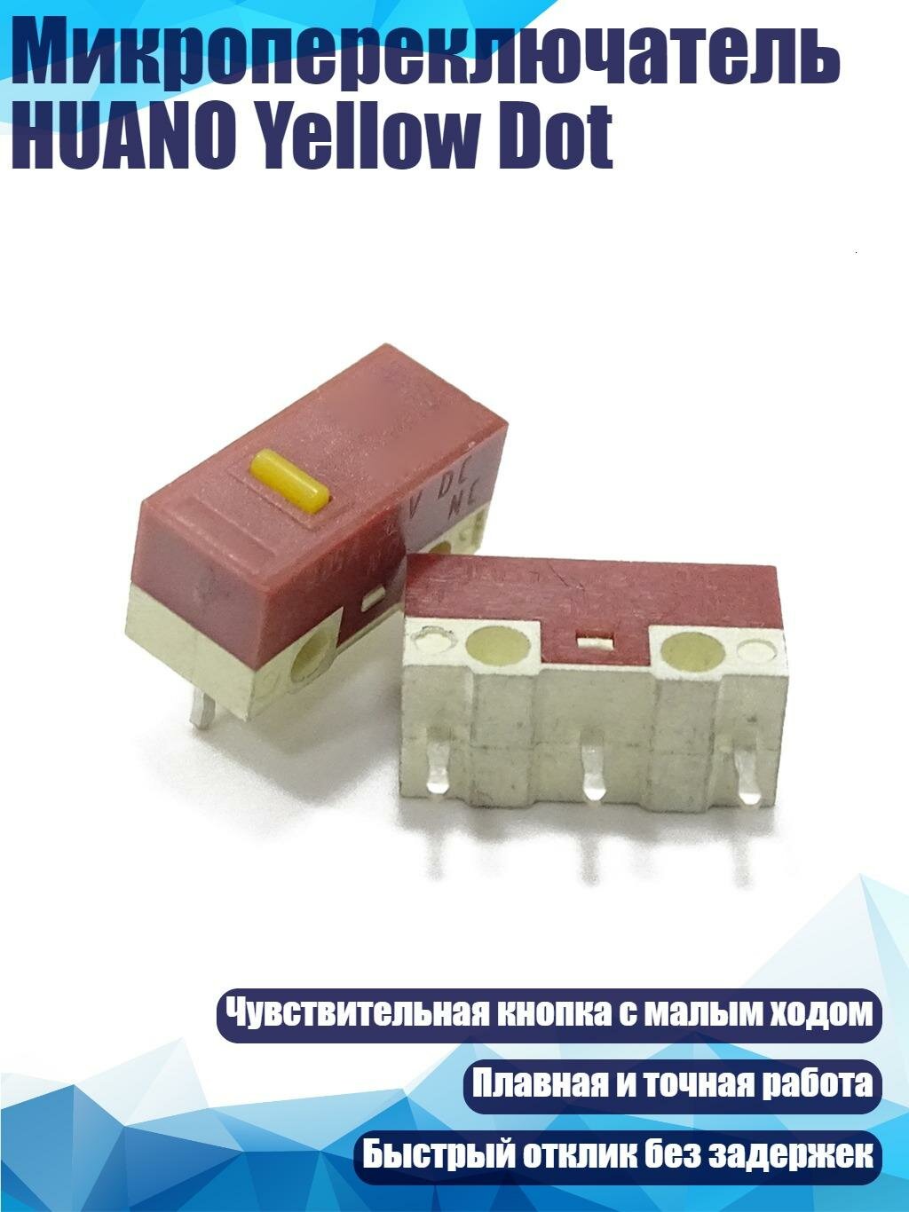 Микропереключатель HUANO Yellow Dot, 2