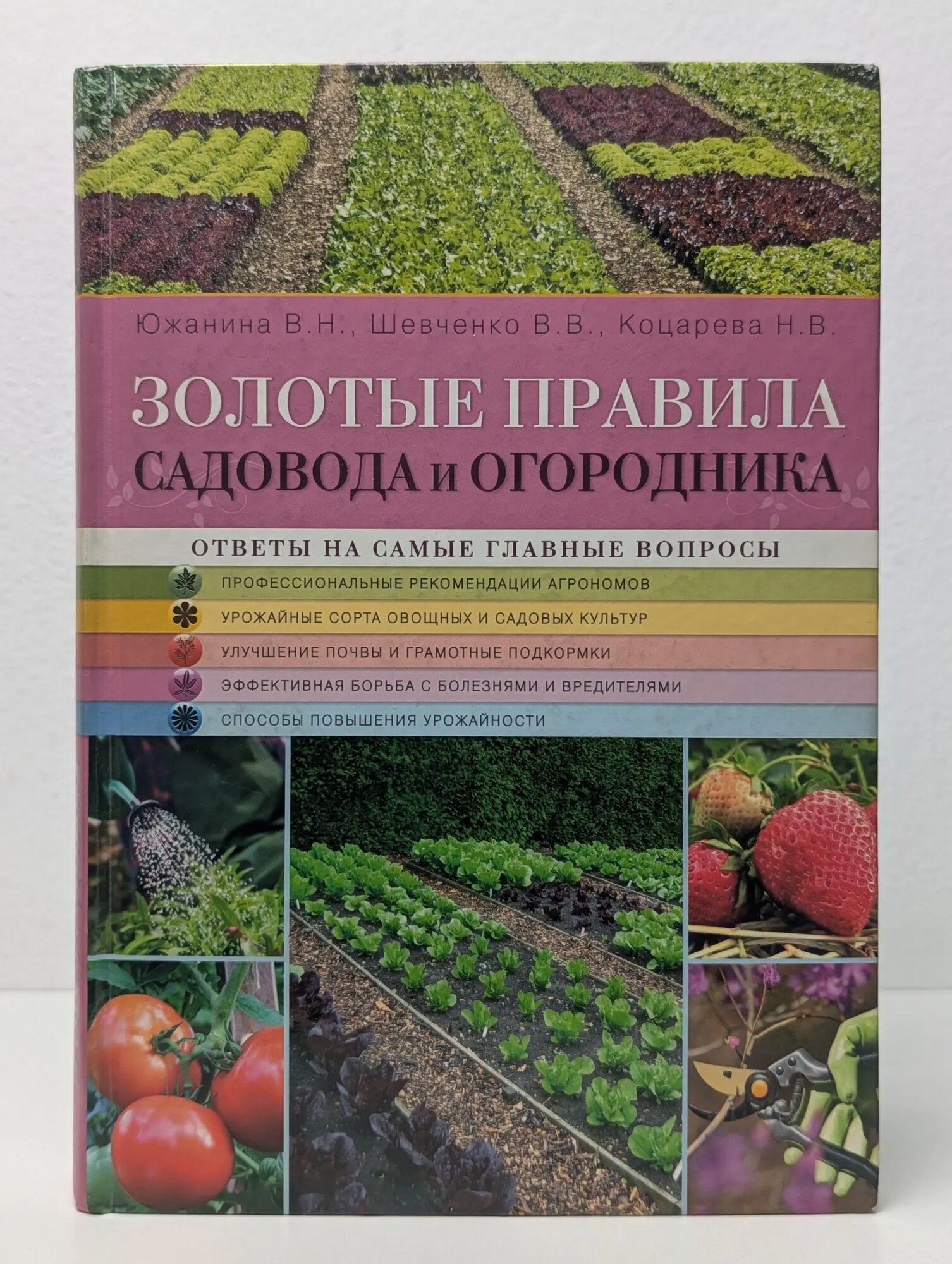 Золотые правила садовода и огородника Южанина Валентина Николаевна, Шевченко В. В, Коцарева Н. В. 2014
