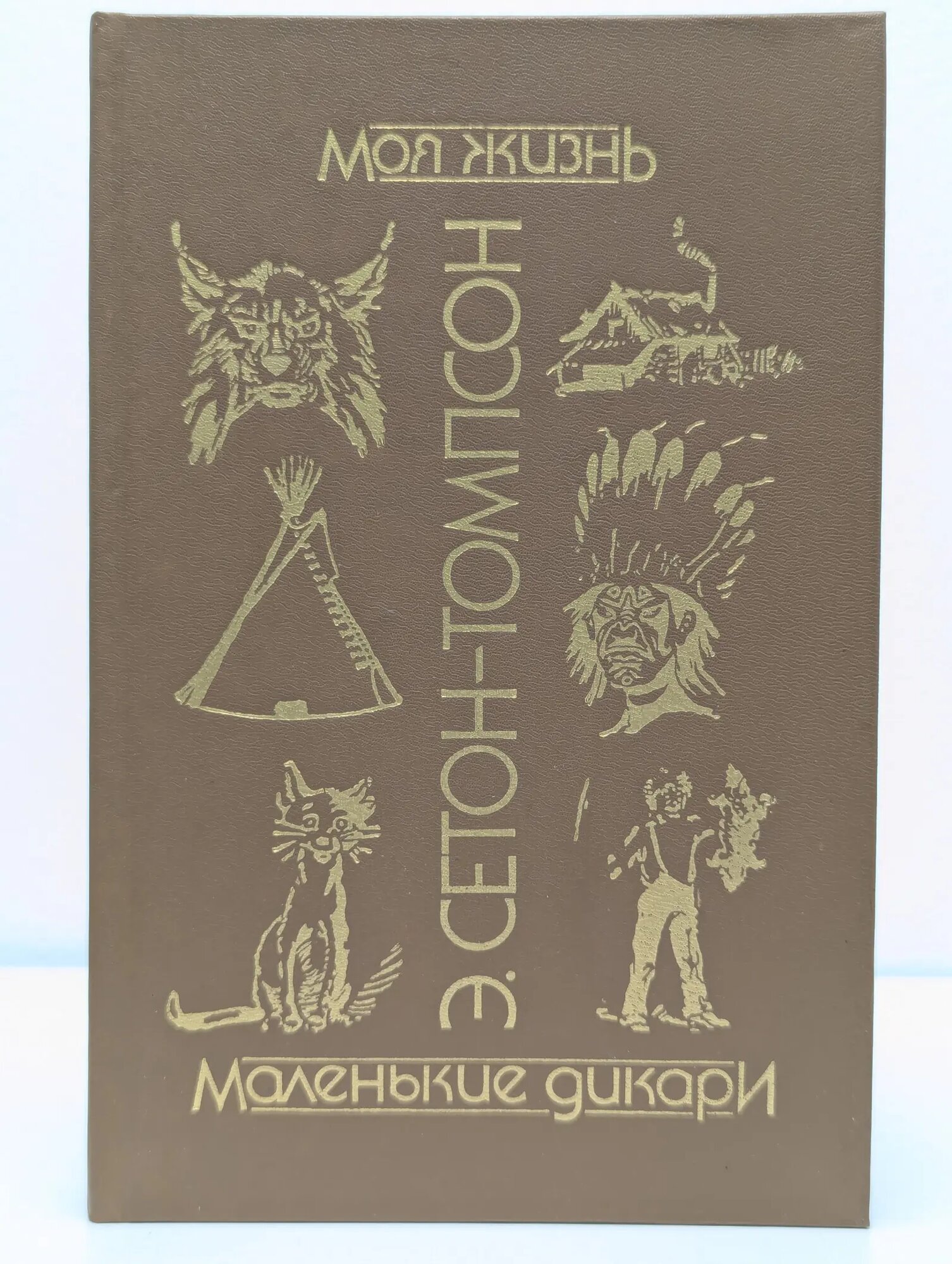 Моя жизнь. Маленькие дикари Сетон-Томпсон Эрнест 1991