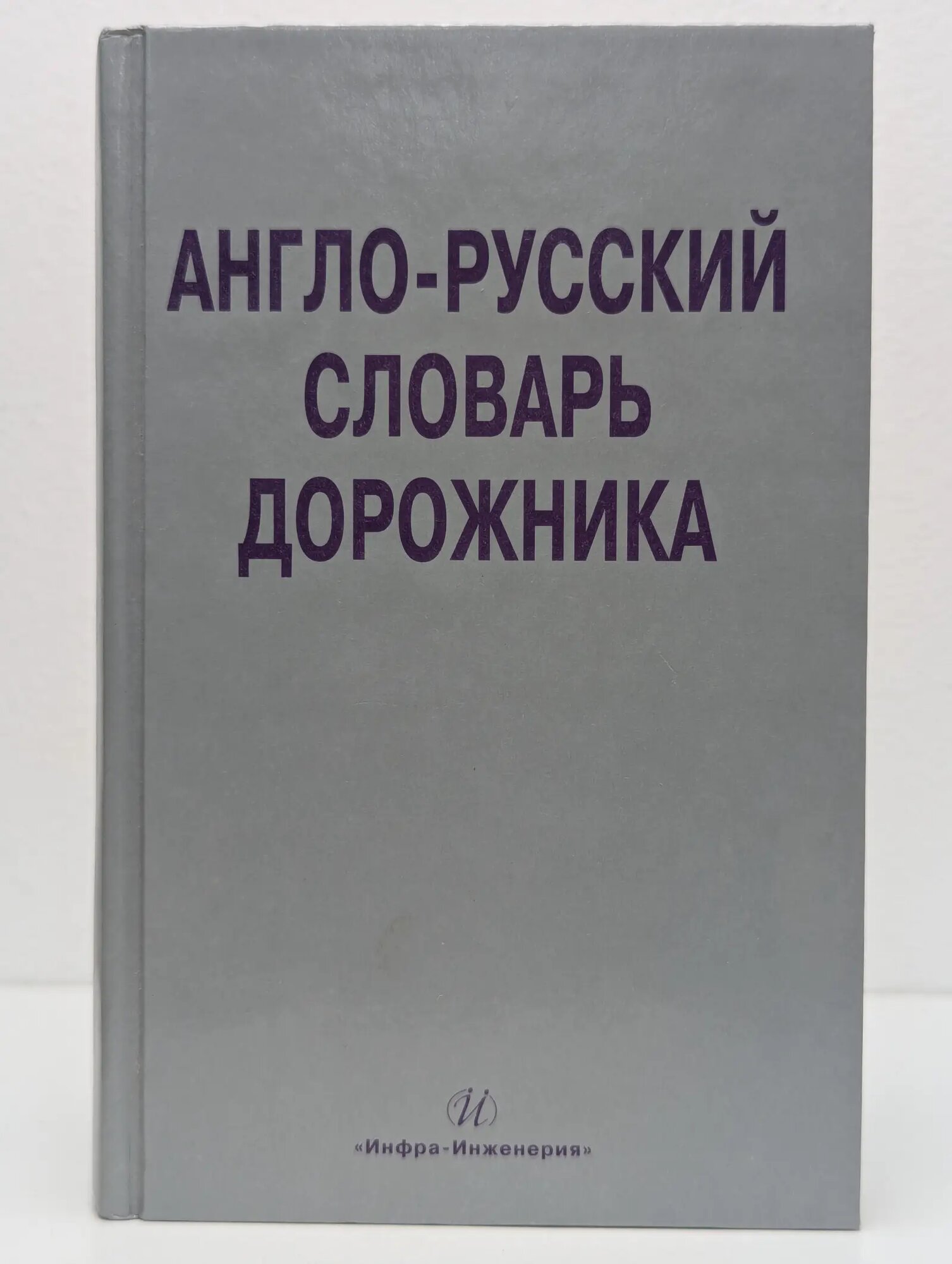 Англо-русский словарь дорожника Космин Владимир Витальевич, Космина Ольга Александровна 2011