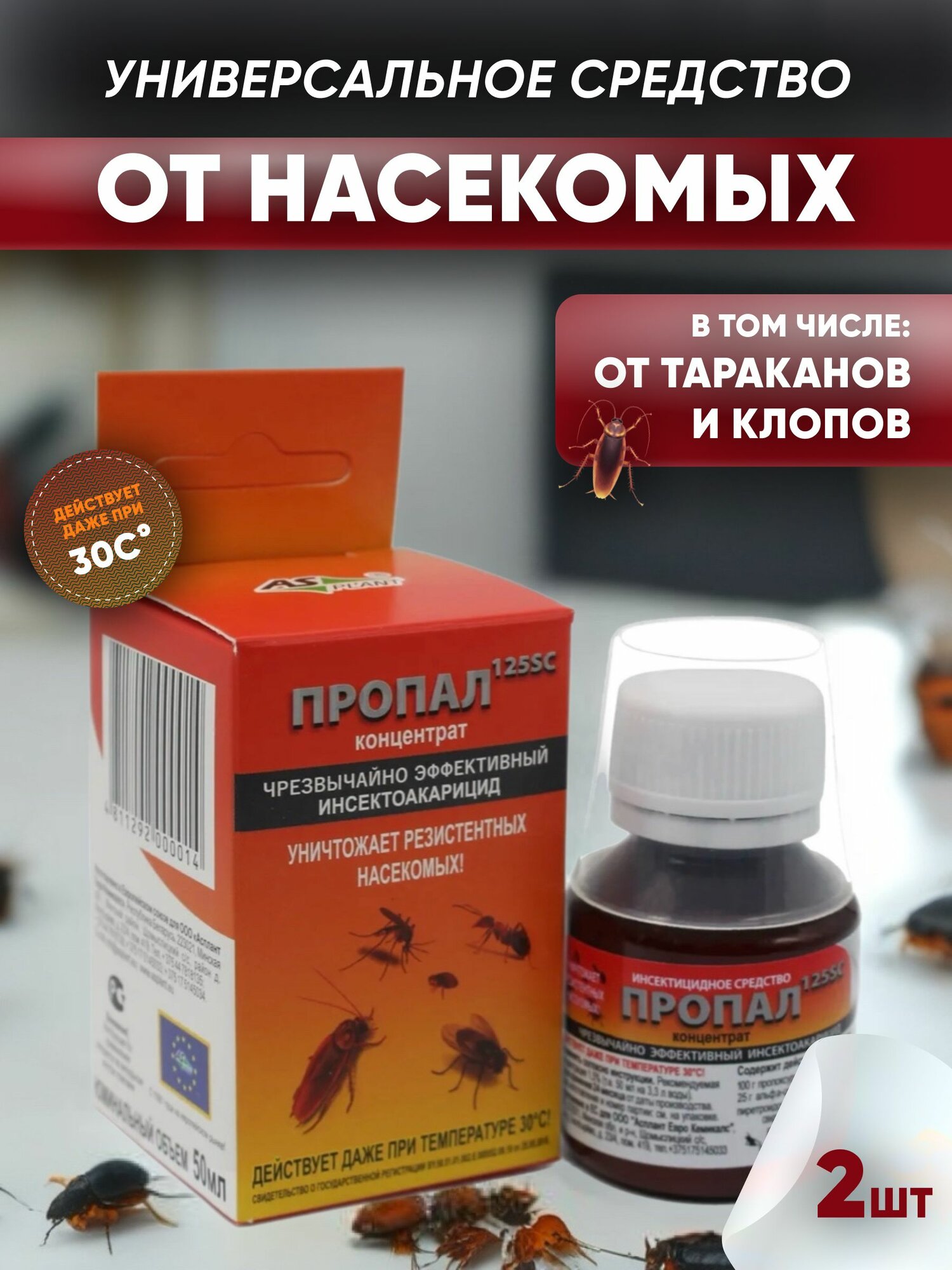 Средство от тараканов, клопов Пропал 125SC 50 мл, 2 шт