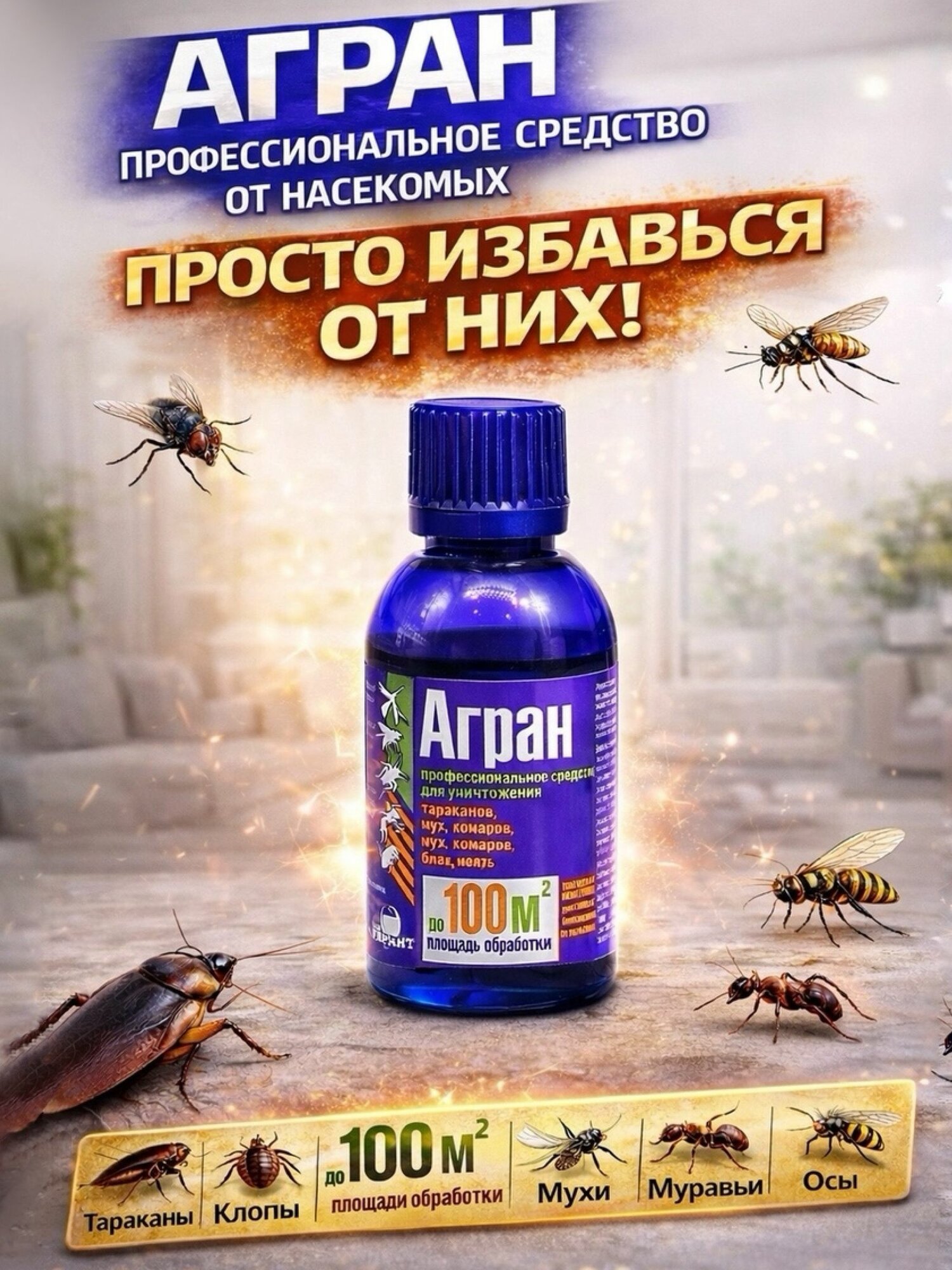 Средство от тараканов, концентрат для уничтожения насекомых Агран 50 мл в коробке