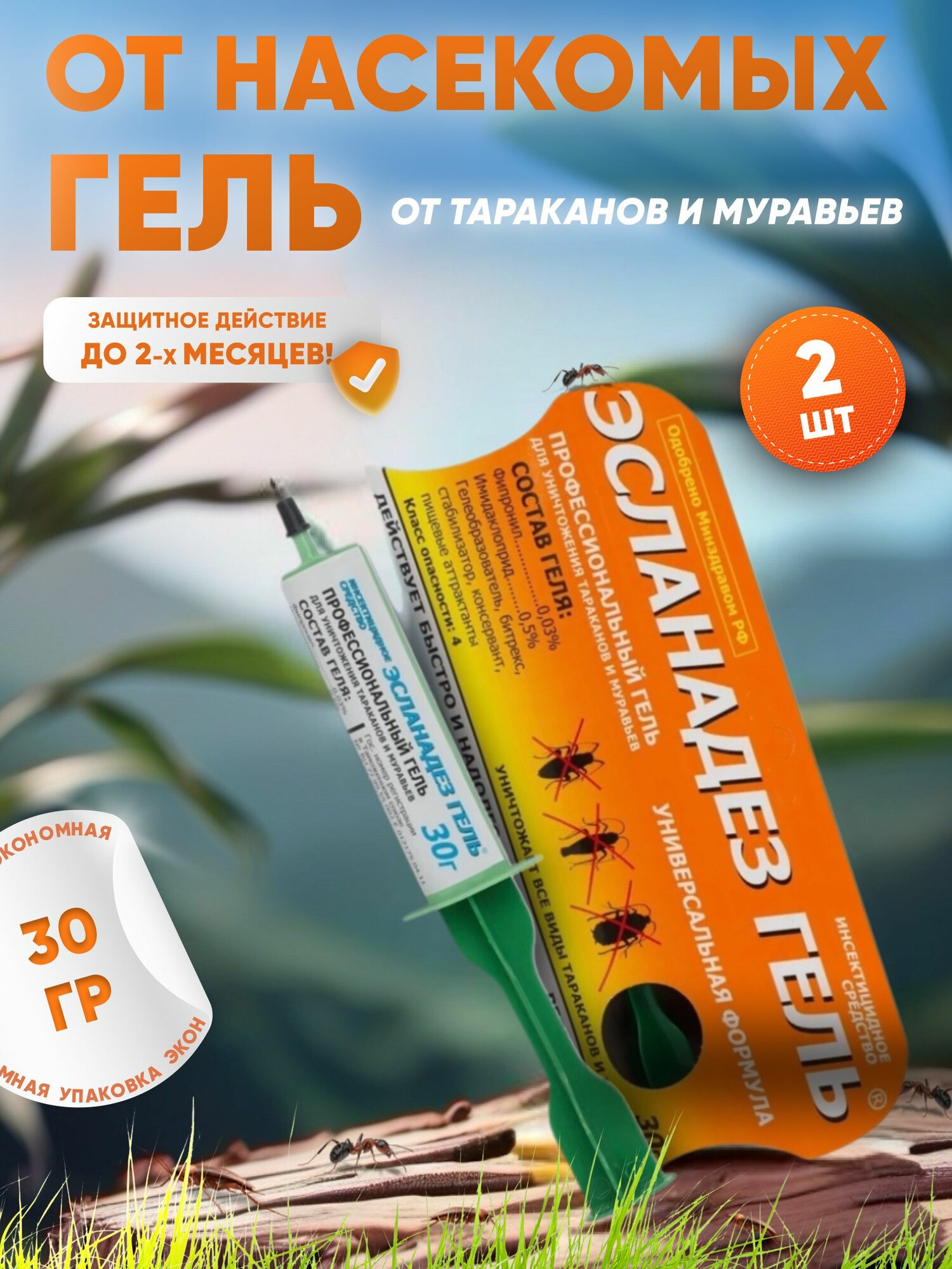 Эсланадез гель от тараканов и др. домашних насекомых (шприц) 30 г 2 шт