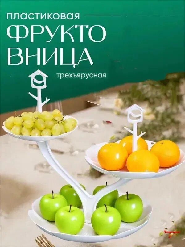 Менажница пластиковая трехъярусная для фруктов, диаметр 25 см, 1 шт