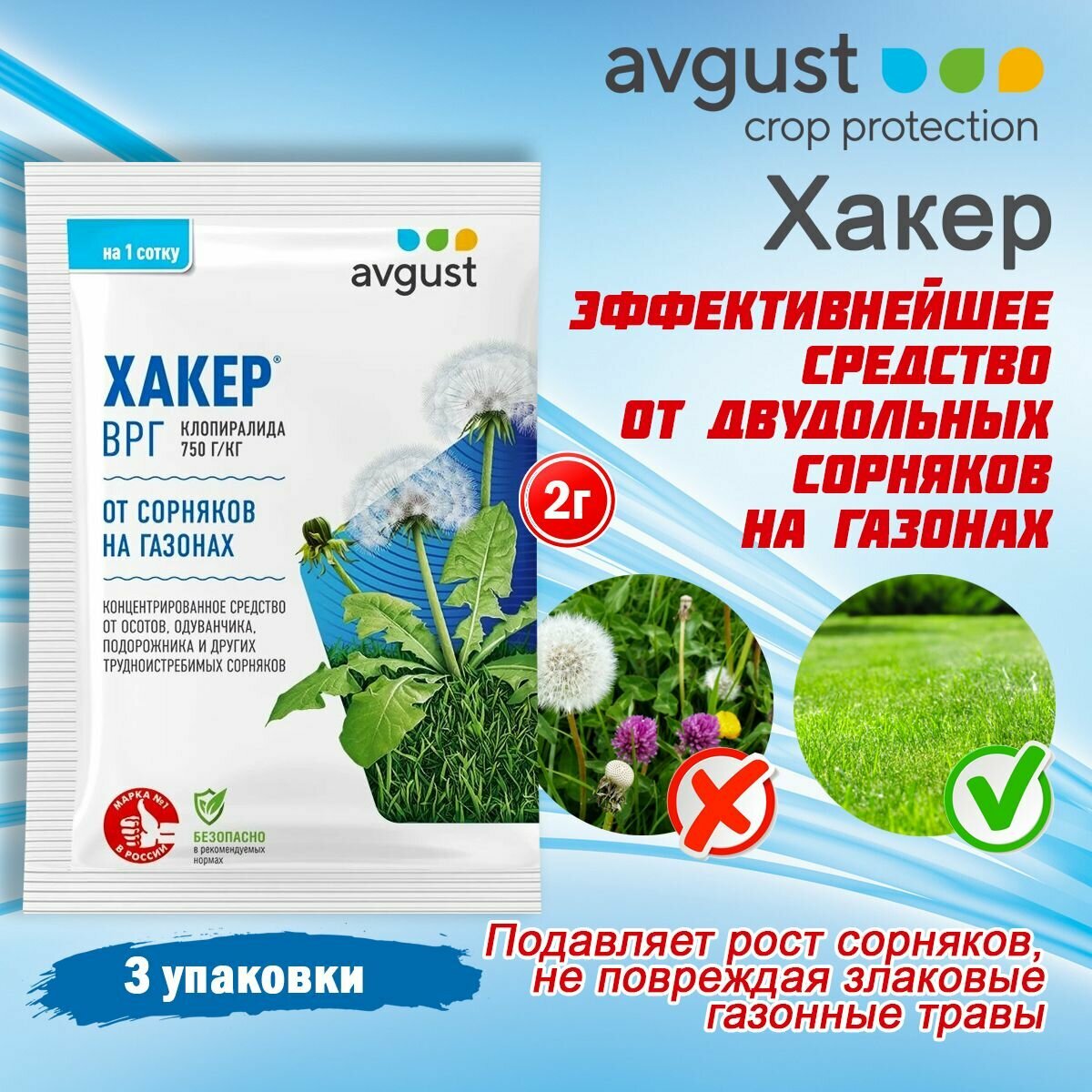 Средство для борьбы с сорняками на газоне Хакер 2 г, 3 упаковки