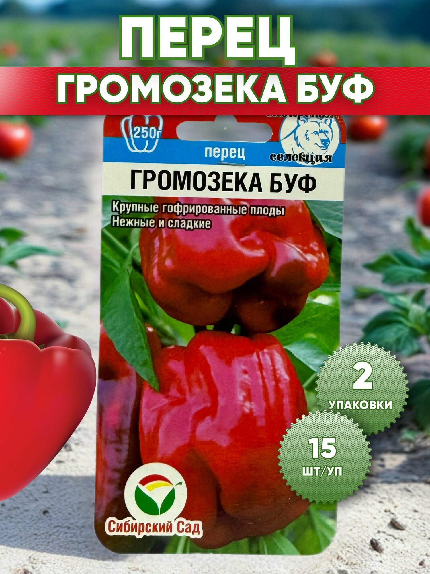 Семена перец Громозека БУФ 15шт/1уп, (2 упаковки)