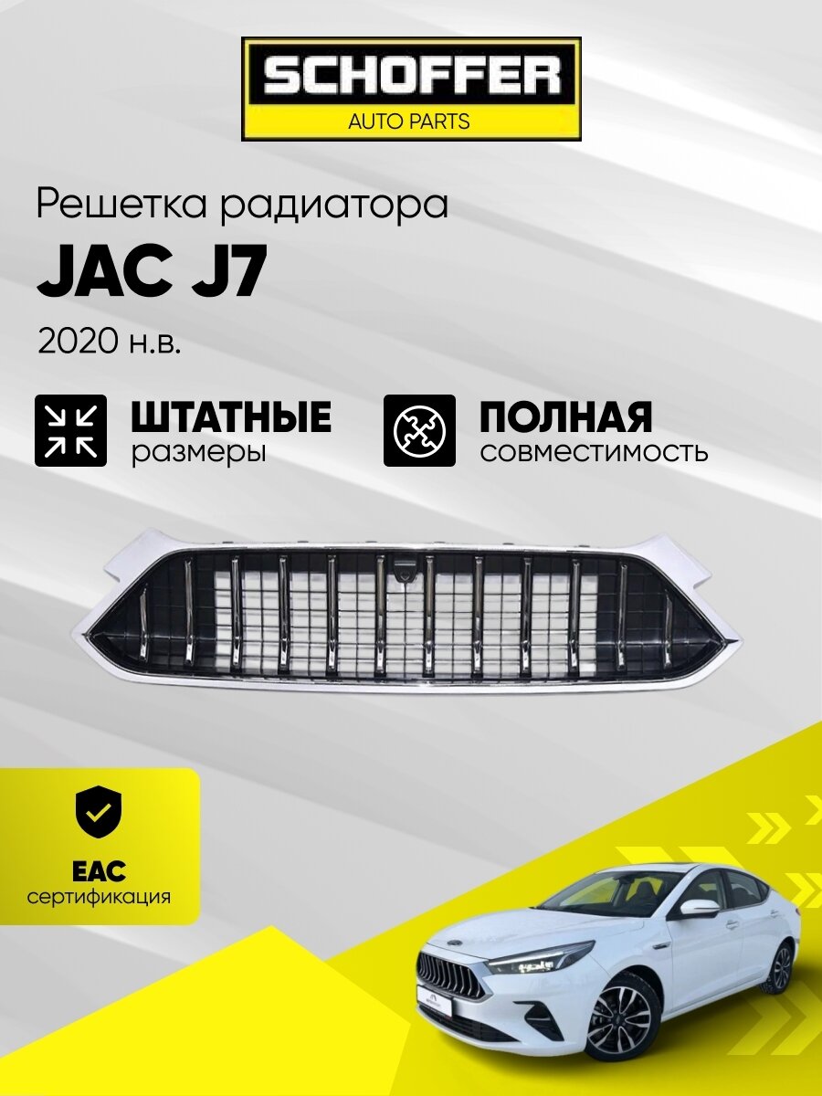 Решетка радиатора для Jac J7 ( 2020-н. в. ), черный, SHF-02765