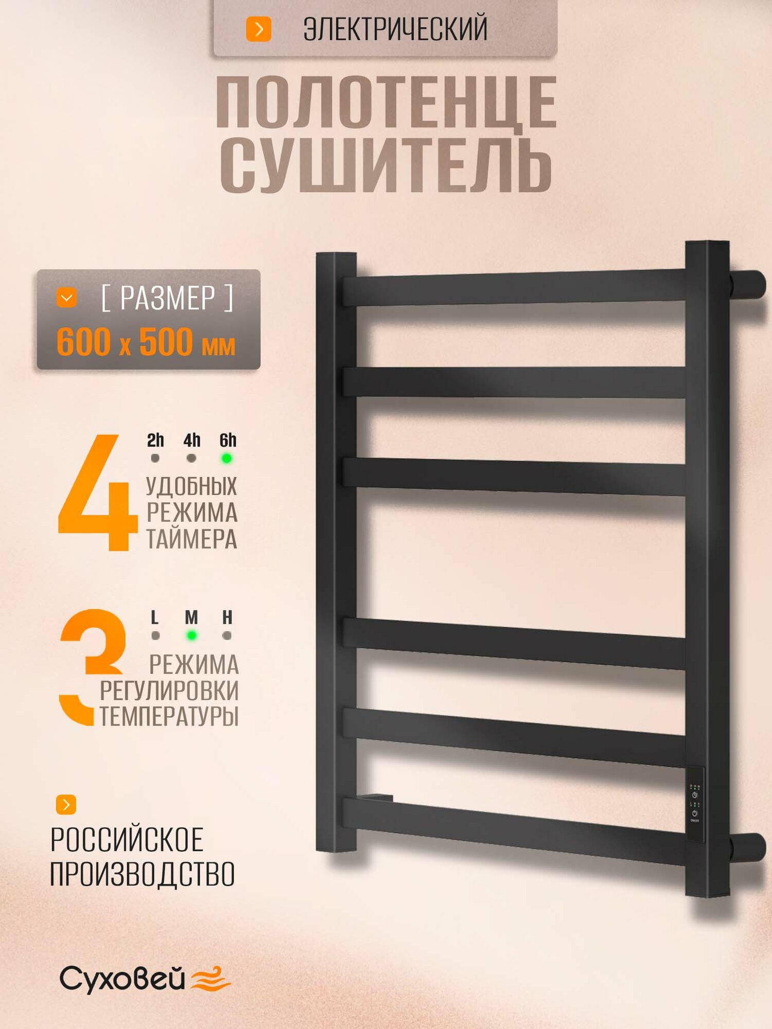 Полотенцесушитель электрический Суховей Триумф TSR65001BM 60x50 см, черный матовый / Сушилка для полотенец в ванную, лесенка с терморегулятором