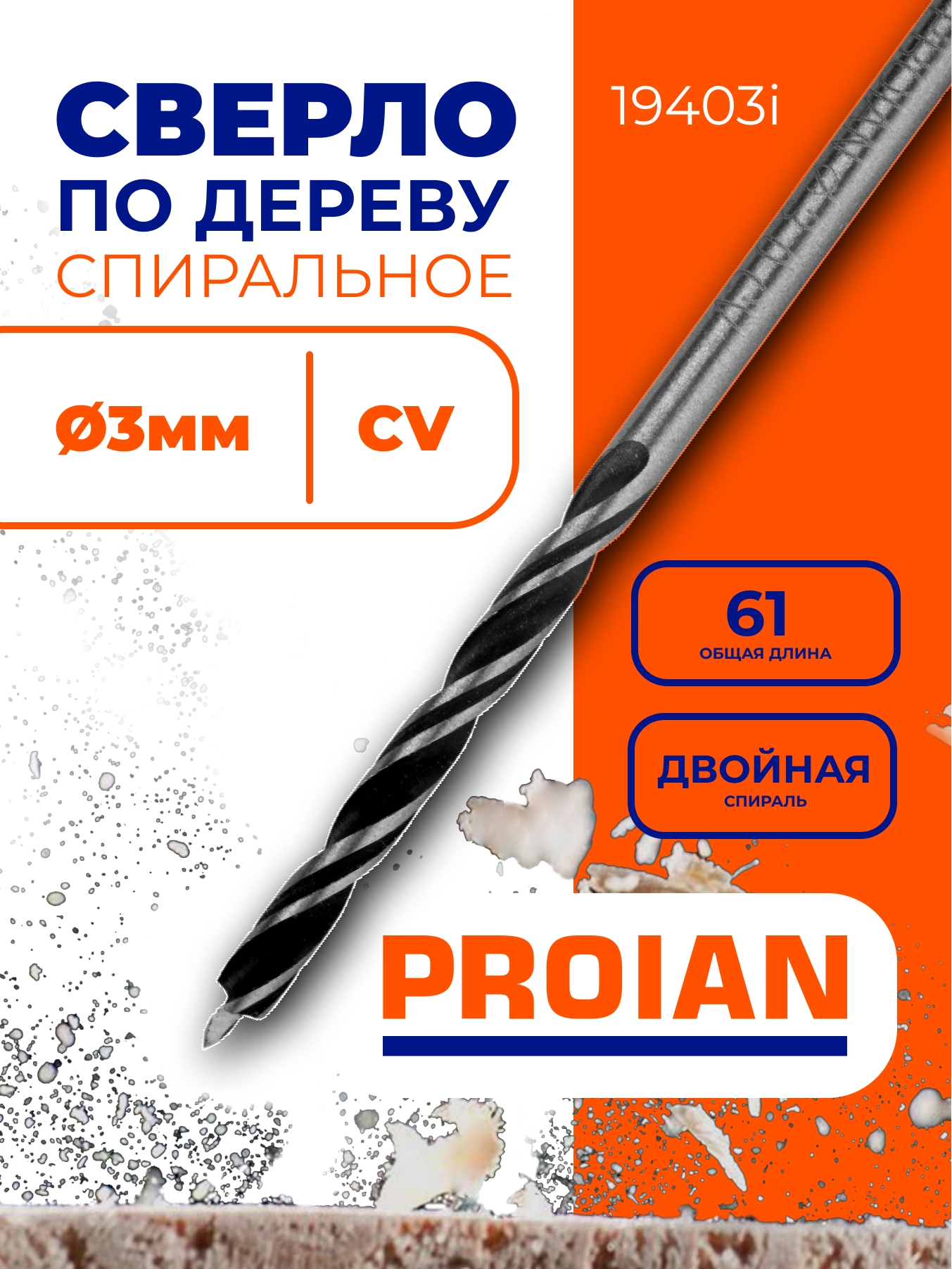 Сверло спиральное по дереву с двойной спиралью 3 мм, CV, ц. обн. хв.
