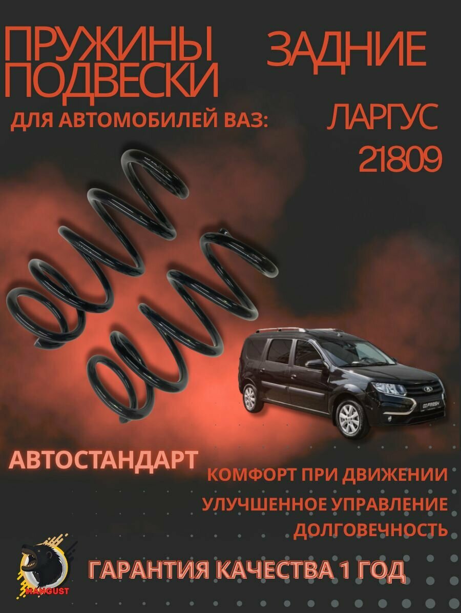 Пружина (2шт.) задней подвески для автомобилей ВАЗ 21809 Лада Ларгус