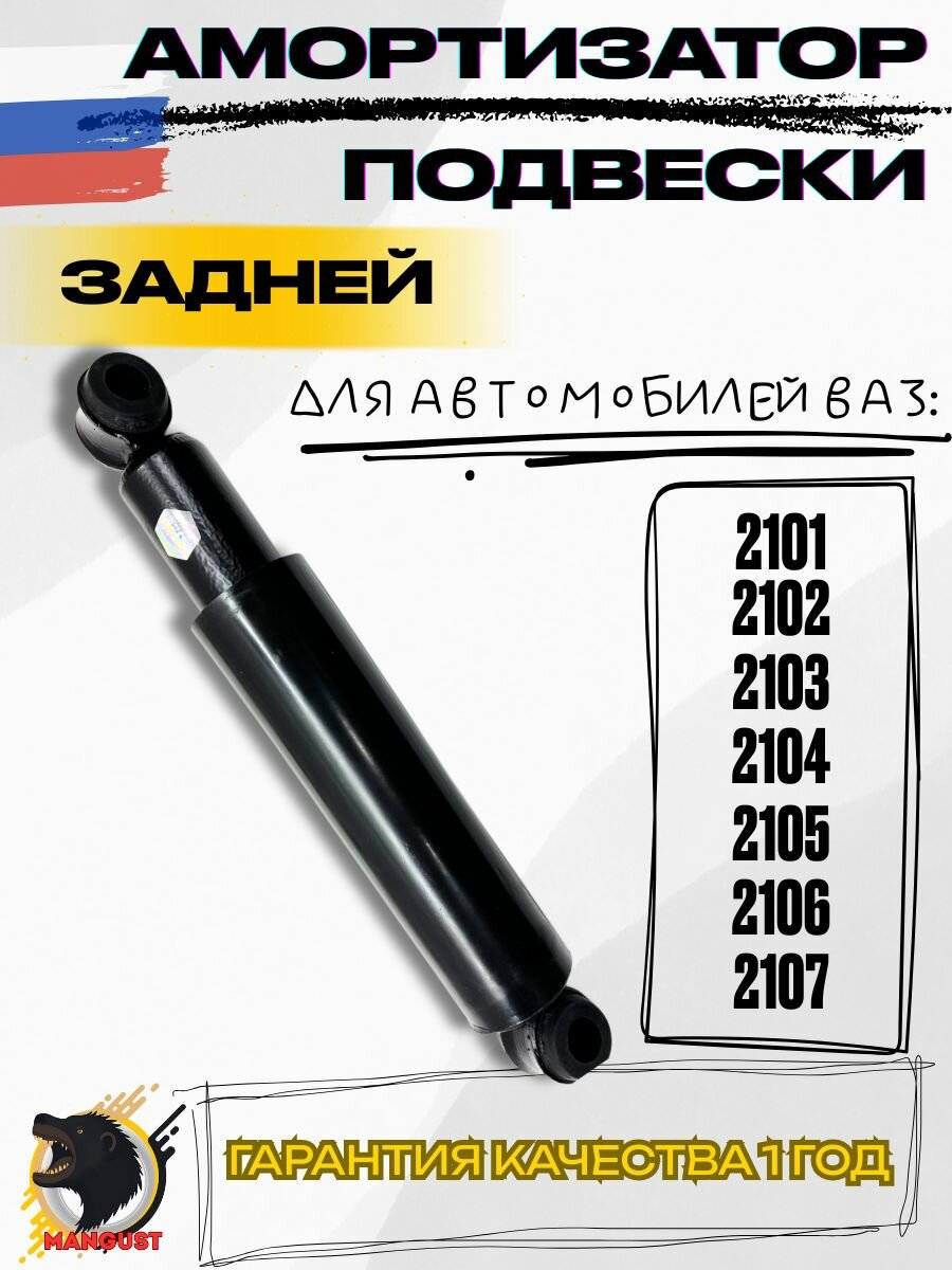 Амортизатор задней подвески для ВАЗ-2101, 2102, 2103, 2104, 2105, 2106, 2107 масляный, стандарт