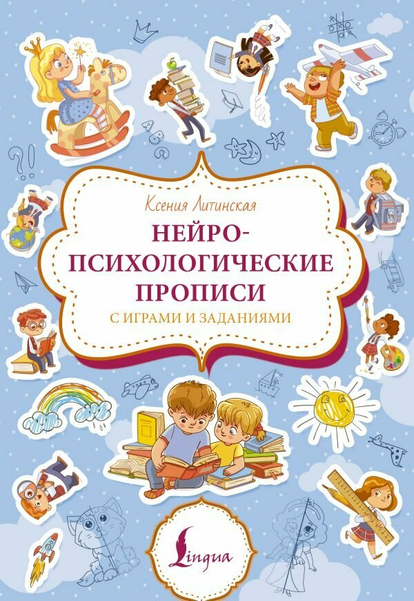 Прописи АСТ Нейропсихологические прописи с играми и заданиями Литинская К. В, 2025 г