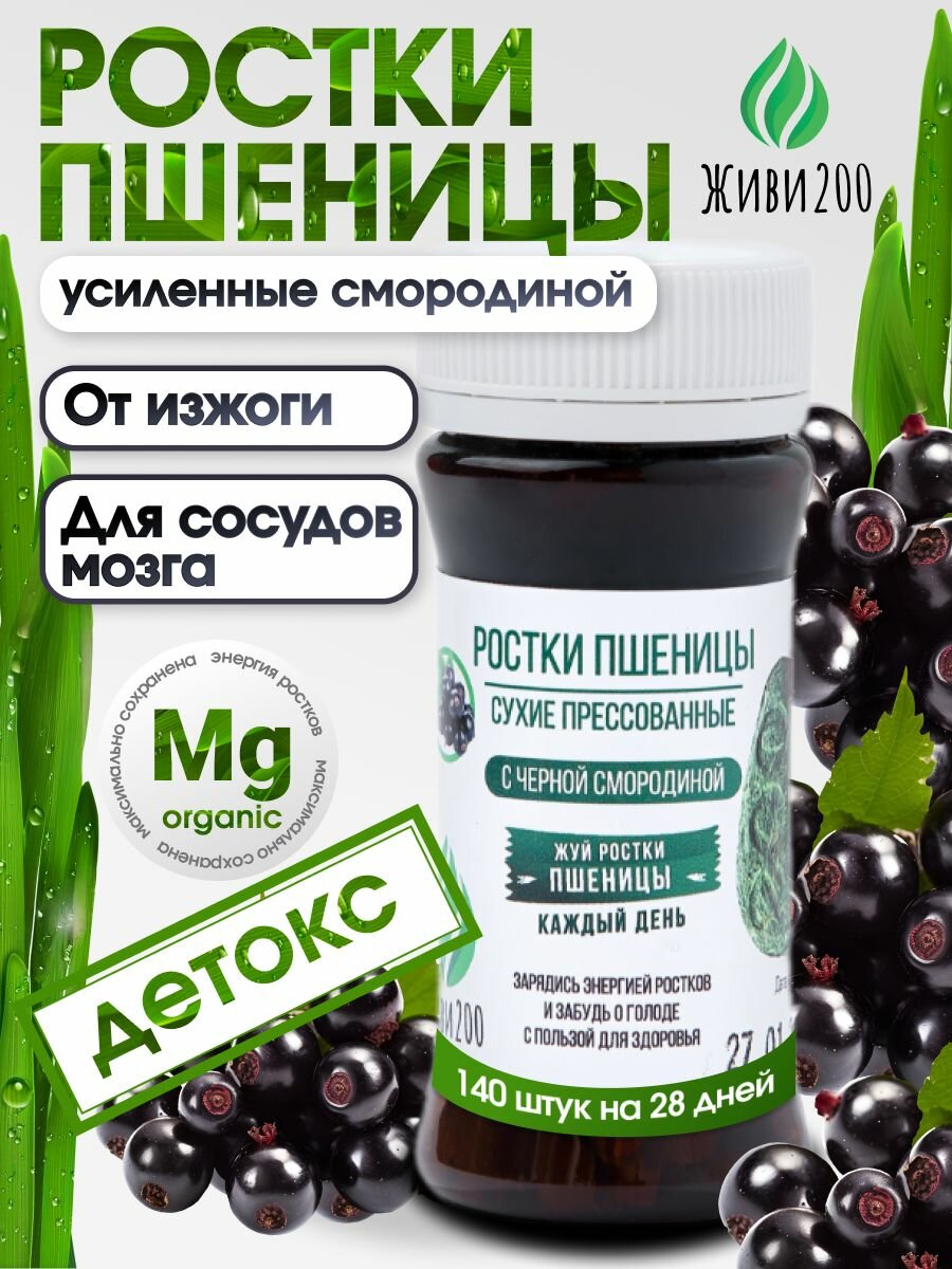 Ростки пшеницы (Витграсс) детокс, клетчатка. 140 шт черная смородина, Живи200