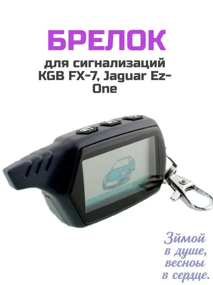 Брелок для автосигнализации KGB FX-7, Jaguar Ez-One, ABS-пластик, 1000 м