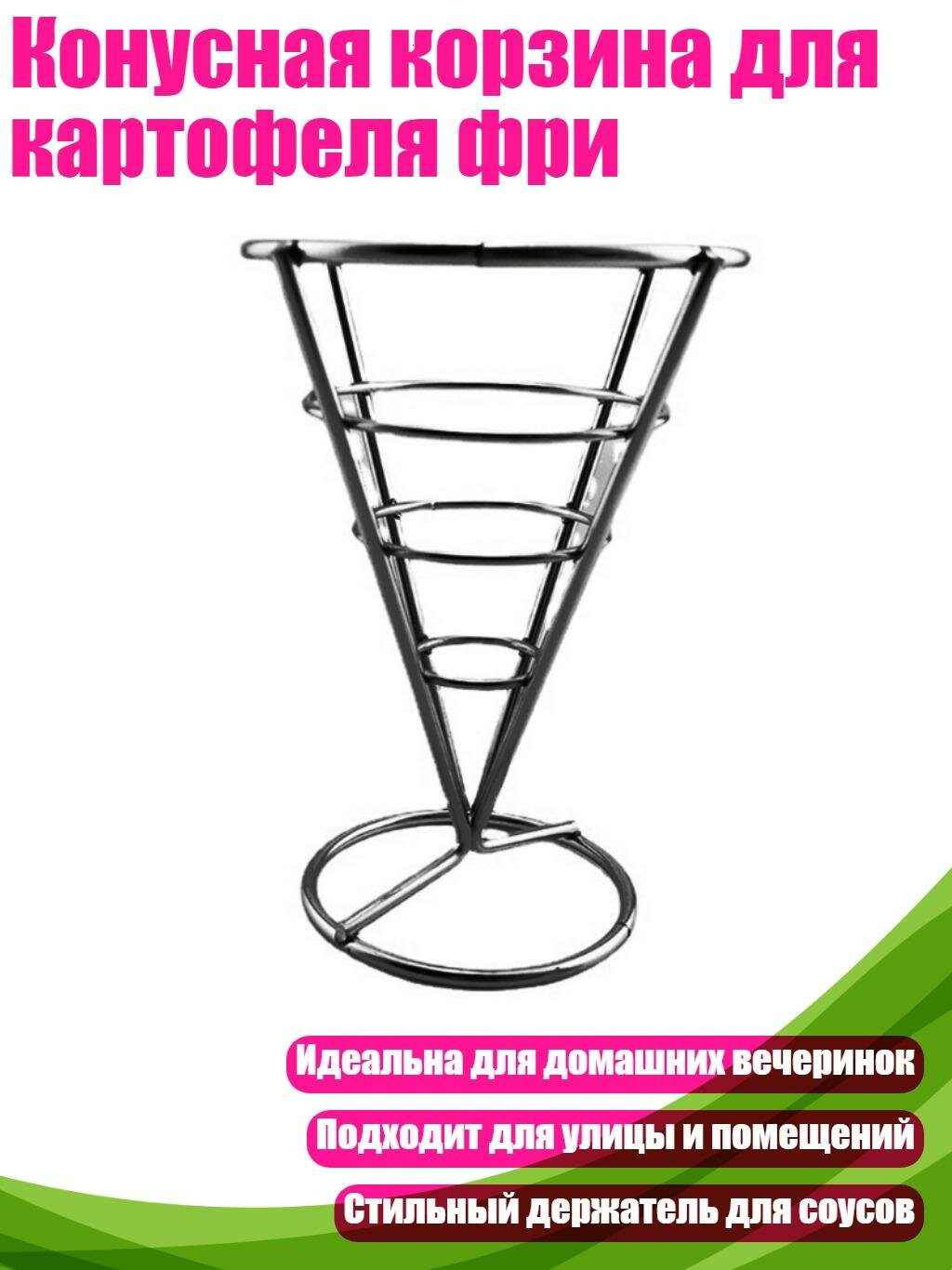 Конусная корзина для картофеля фри, Черный