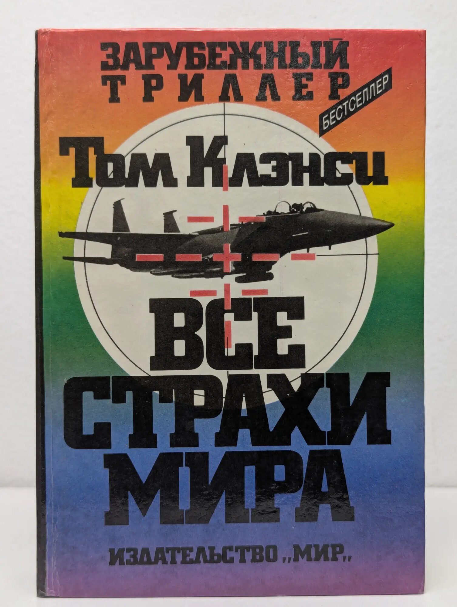 Все страхи мира Клэнси Том 1993