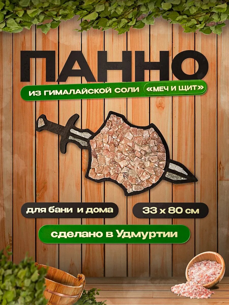 Панно из гималайской соли "Щит и меч" для бани и сауны